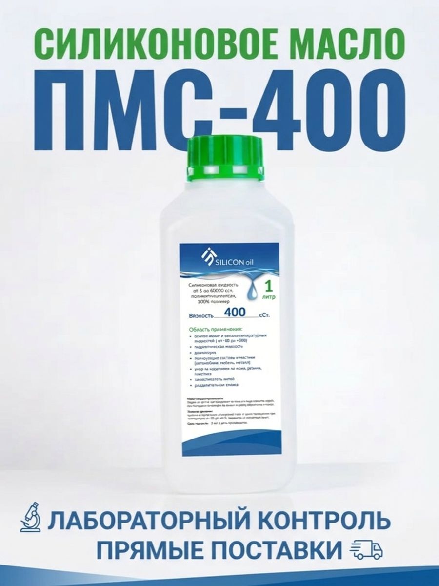 Силиконовое масло ПМС-400 Silicon Oil,1л