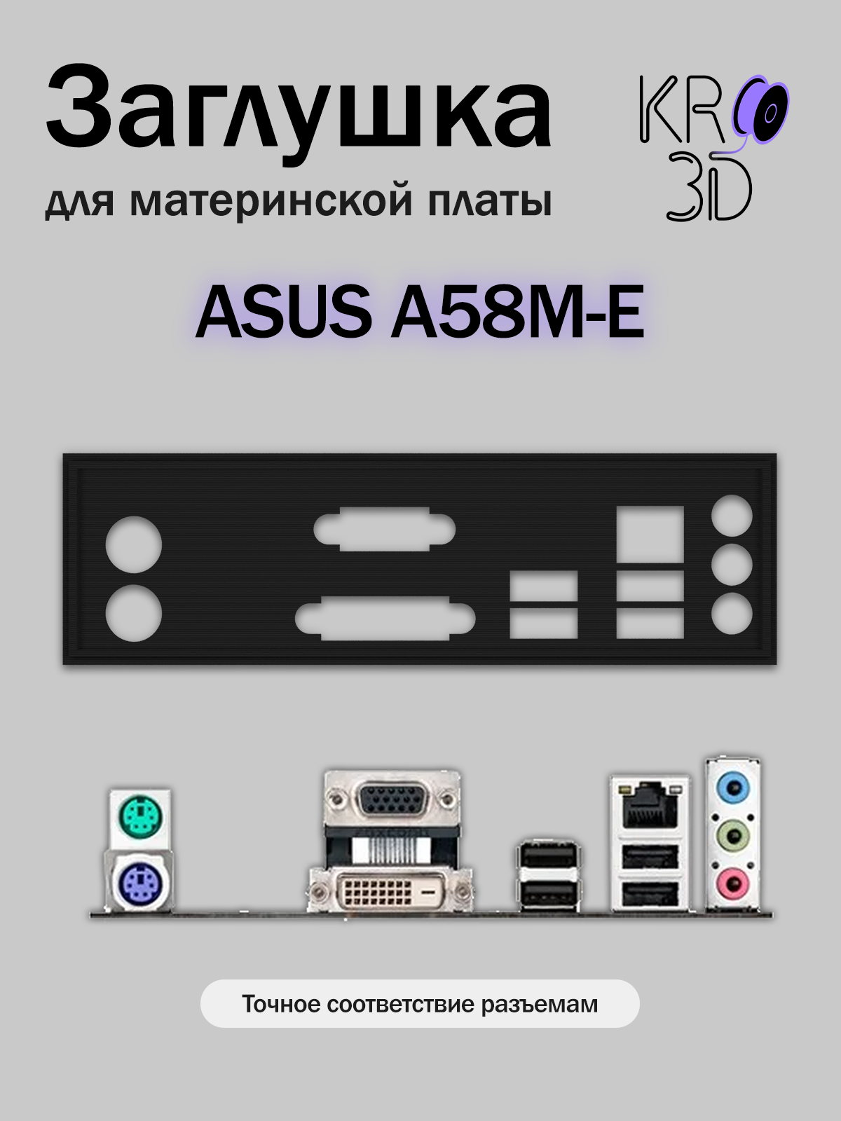 Заглушка для материнской платы ASUS A58M-E черная
