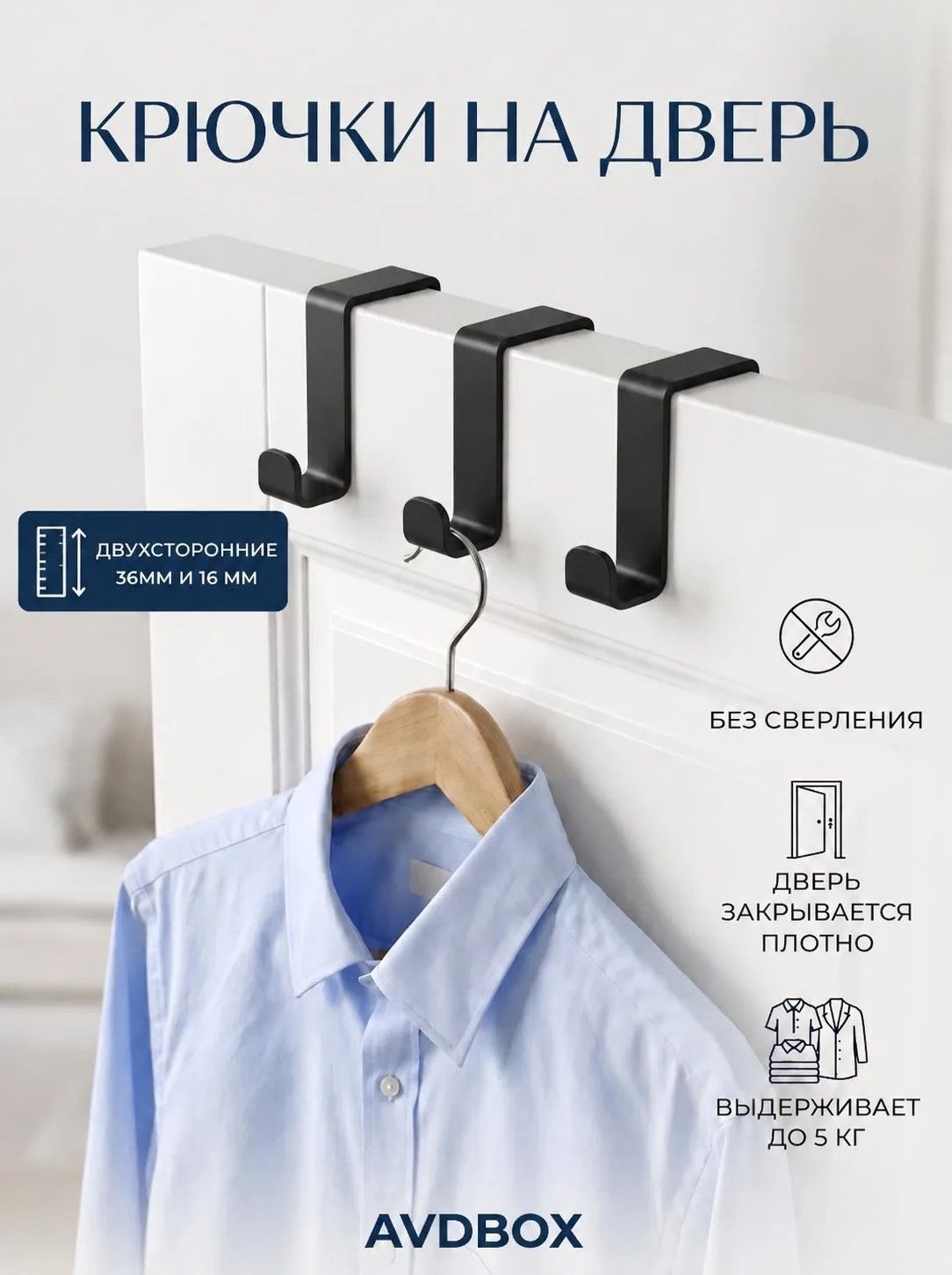 Крючки на дверь 3шт черные AVD BOX