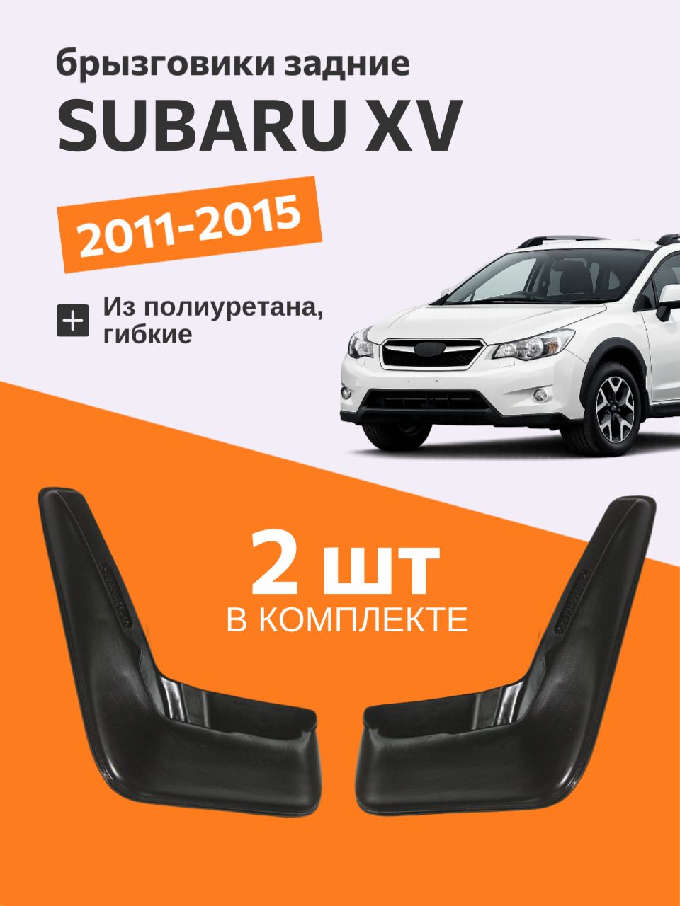 Брызговики для Субару XV , задние брызговики для Subaru XV (2011-2015) 2 шт
