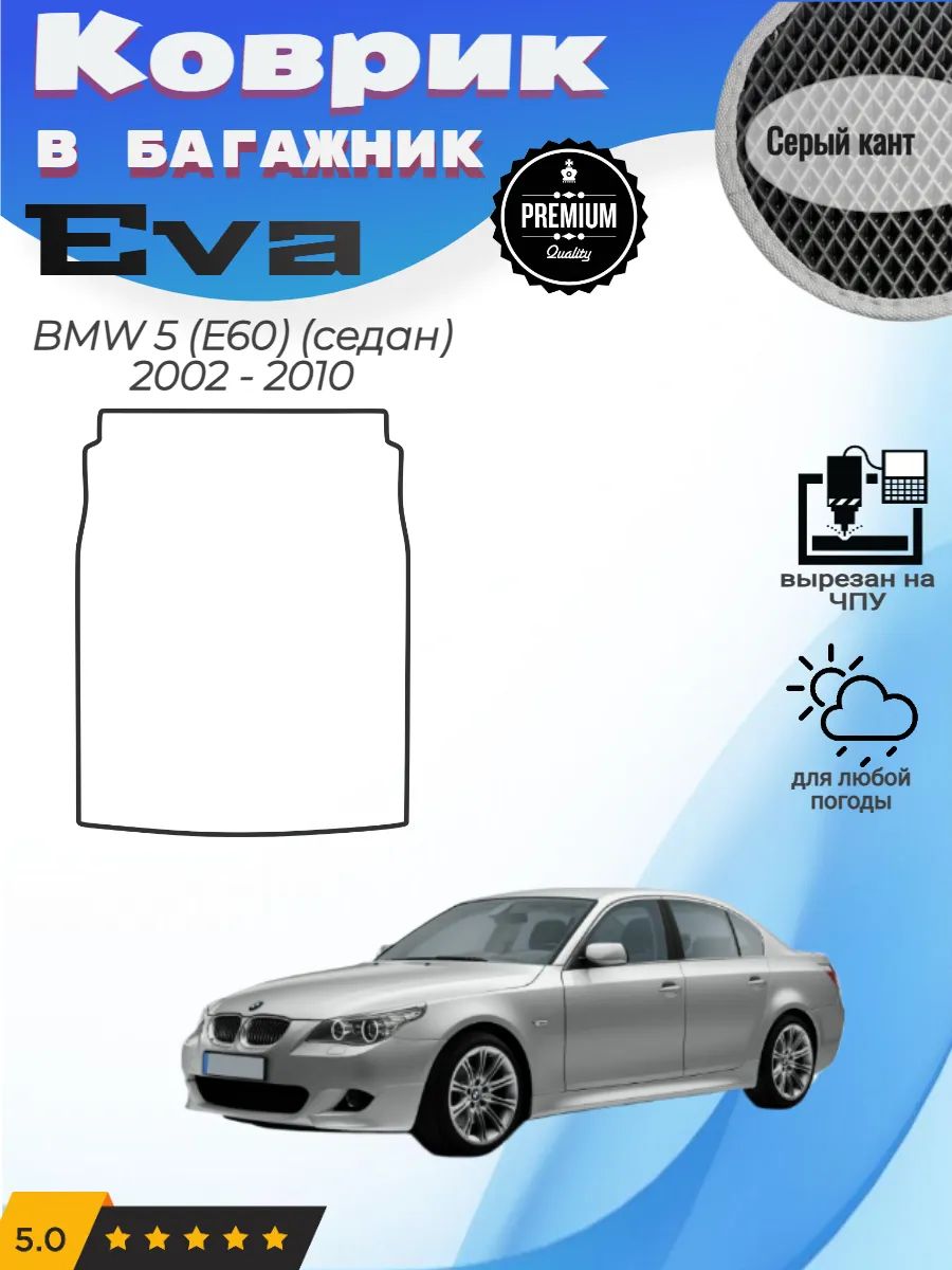 EVA коврик в багажник BMW 5 E60 седан БМВ Е60