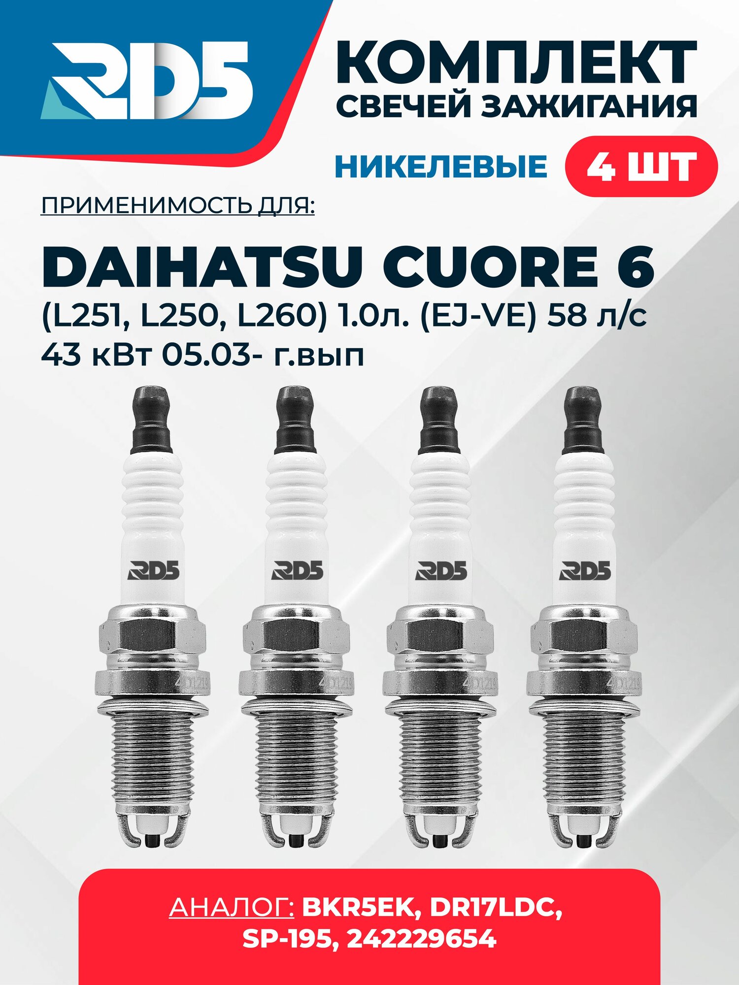 SPG005. Комплект никелевых свечей зажигания RD5 для Daihatsu CUORE 6 (L251, L250_, L260_) 1.0л. (EJ-VE) 58 л/с 43 кВт 05.03- г/вып. Свечи зажигания для Дайхатсу Куоре 6