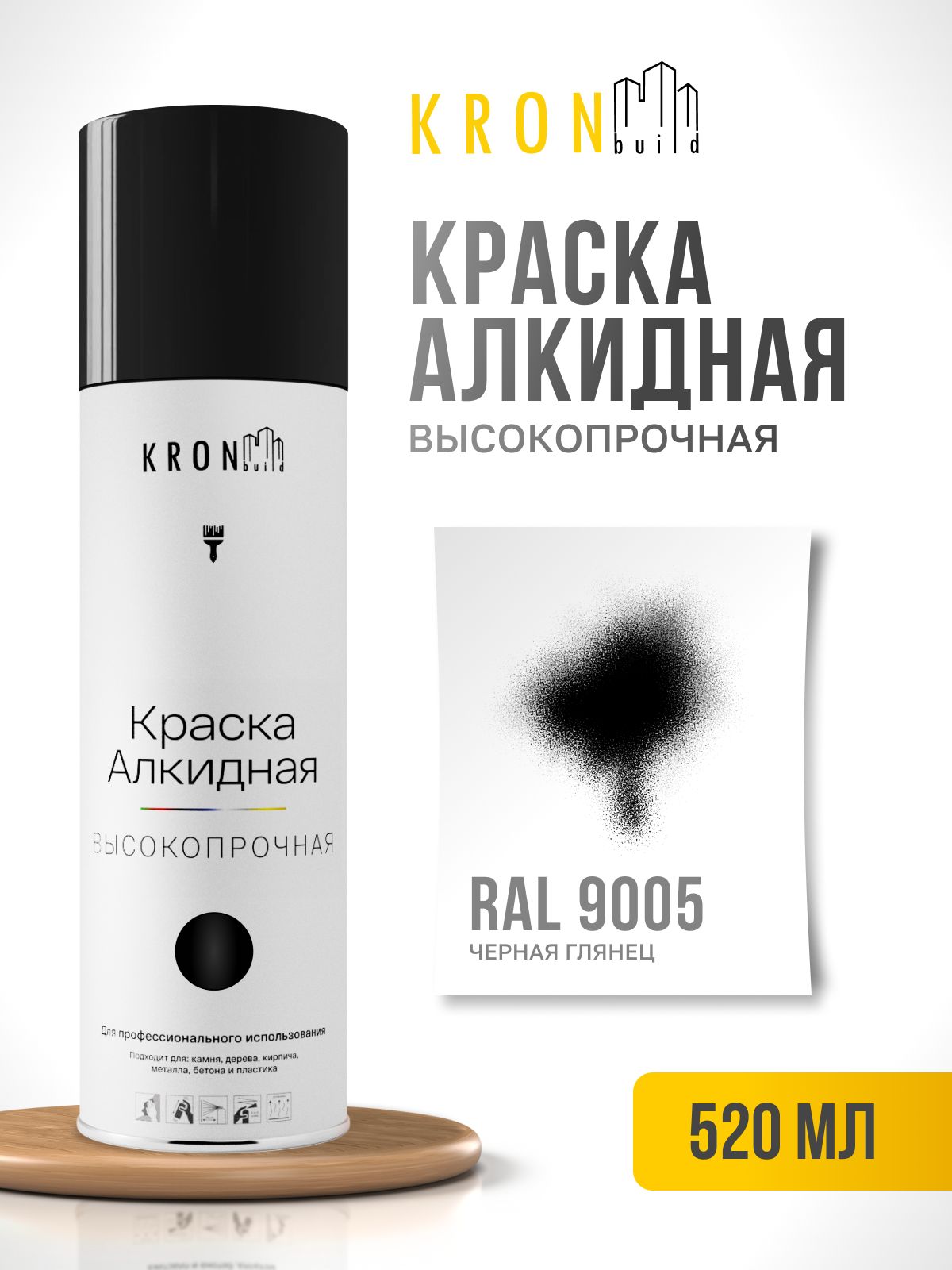 Аэрозольная алкидная эмаль KRONbuild RAL 9005 черная глянец 520 мл - краска для металла и дерева