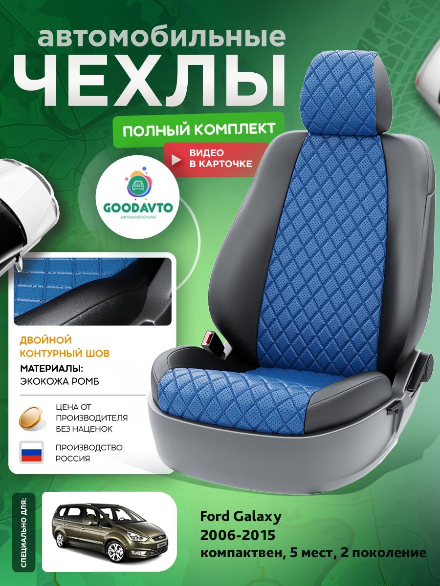 Чехлы Форд Галакси (Ford Galaxy) 2006-2015 2 5 мест Экокожа с ромбом Синий G1398-A1836 Good Avto