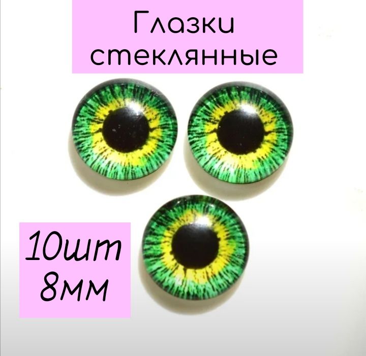 Глаза стеклянные кабошоны для игрушек 8мм 10шт