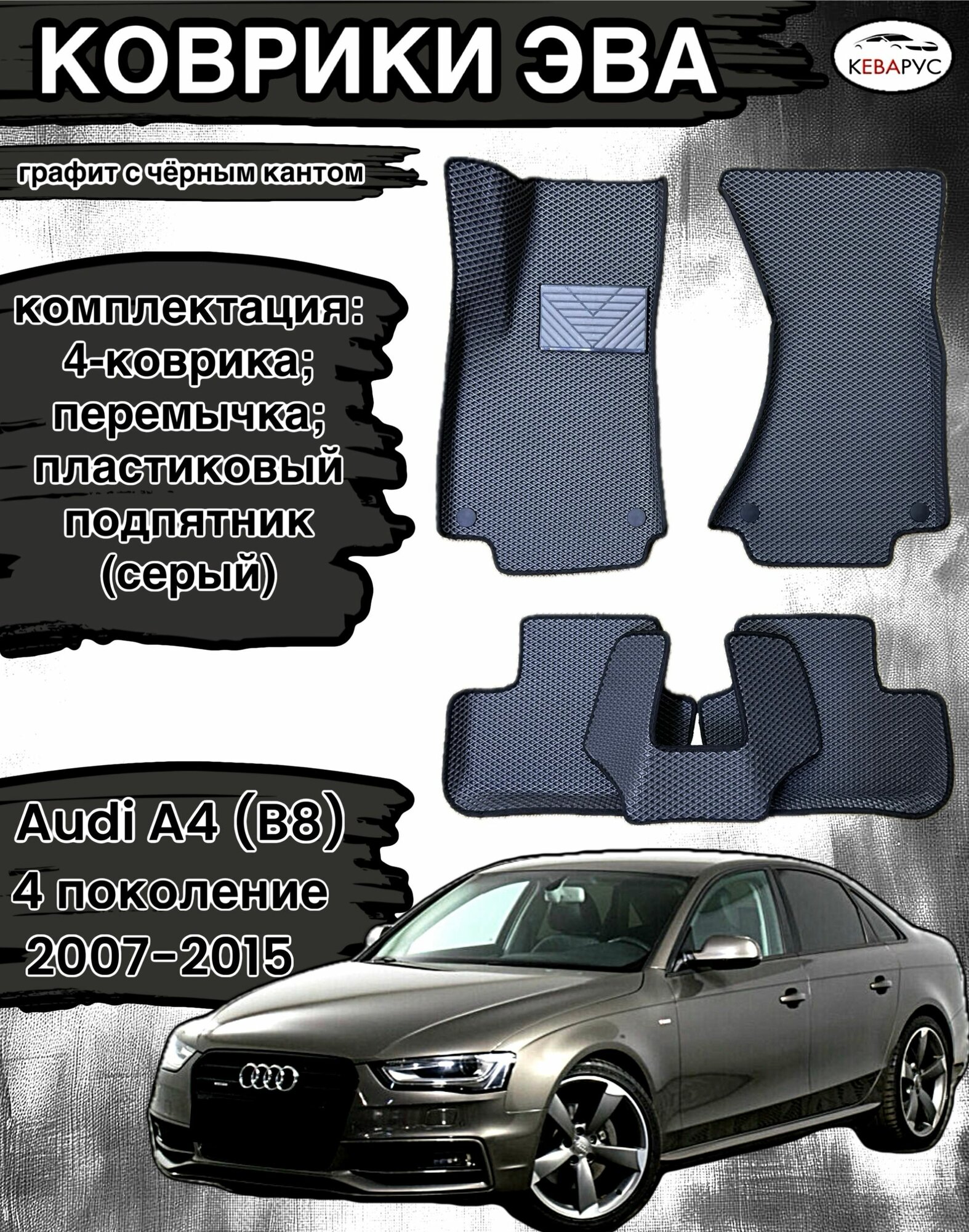 Коврики эва с бортами для Audi A4 (IV) (8E, В8) 2007-2015/Ауди А4