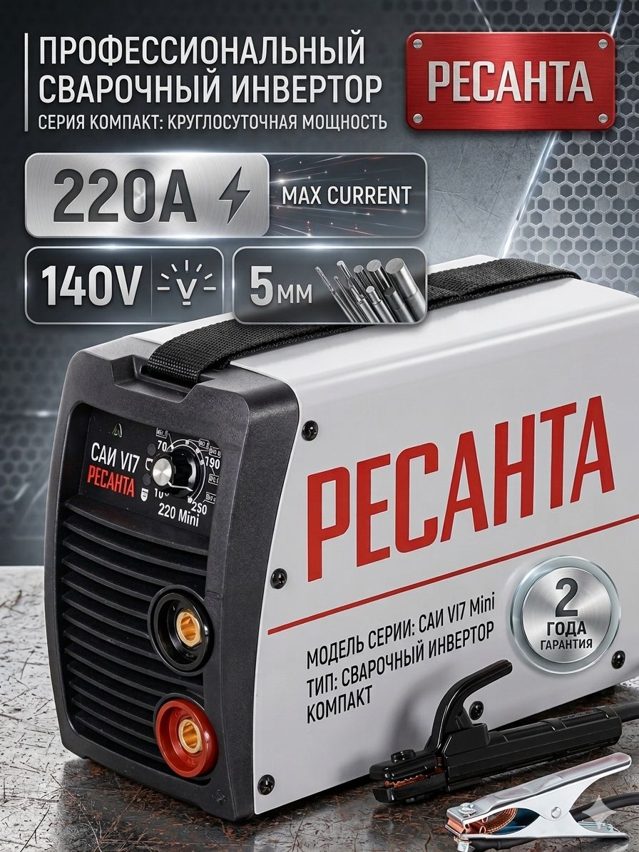 Сварочный аппарат Ресанта - от 140В, 2 года - гарантия (инвертор, MMA, 140 - 240В, 10-220 А, ПВ - 70% 190А), САИ VI7220 MINI