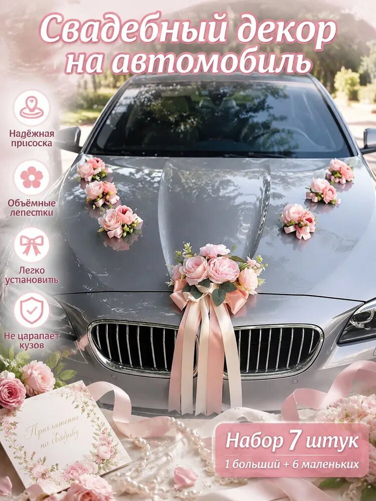 Комплект свадебных цветов для автомобиля из 7 штук, искусственные розы с присосками, розовое декор на капот и двери машины