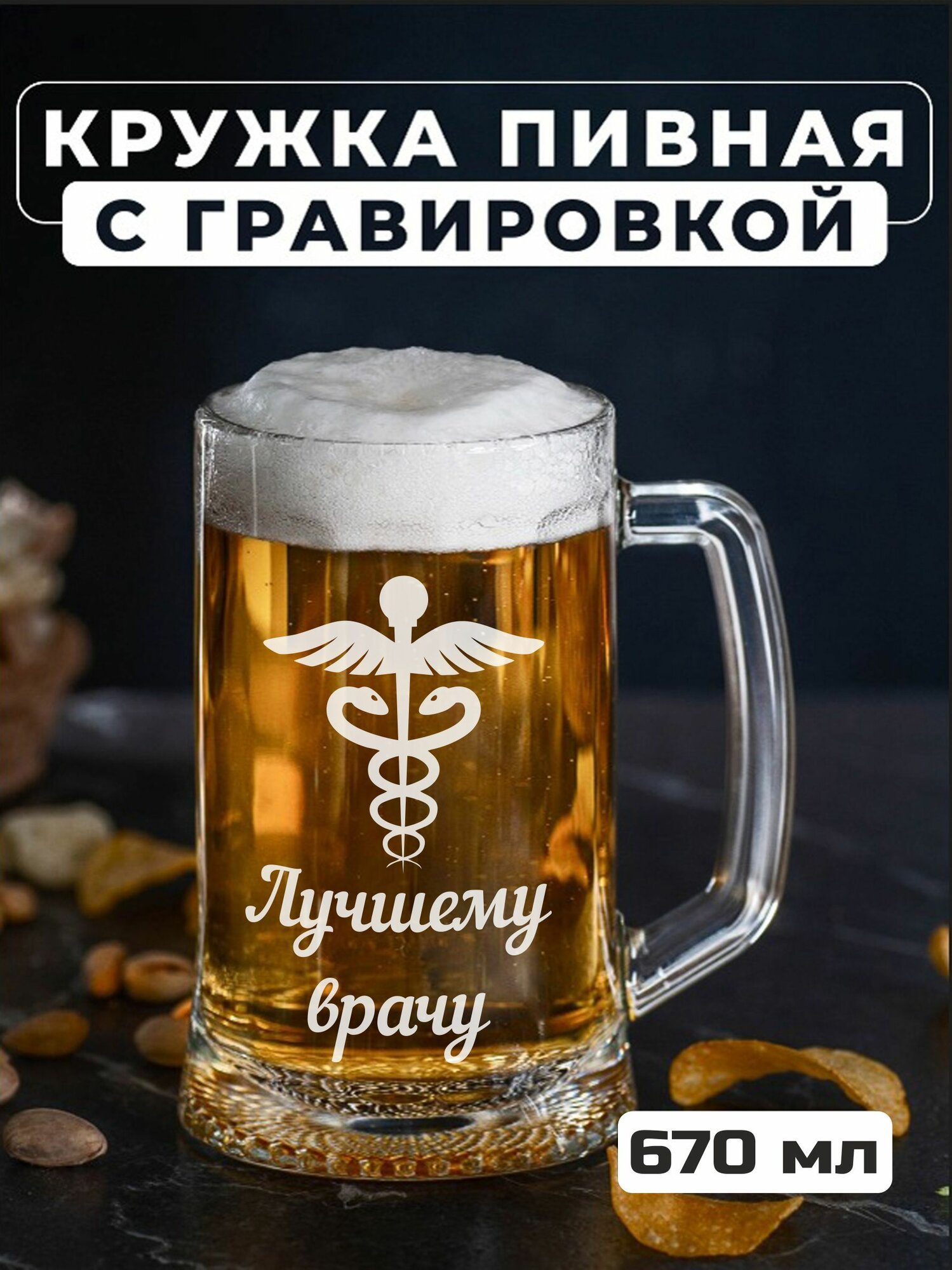 Пивная кружка с гравировкой Лучшему врачу