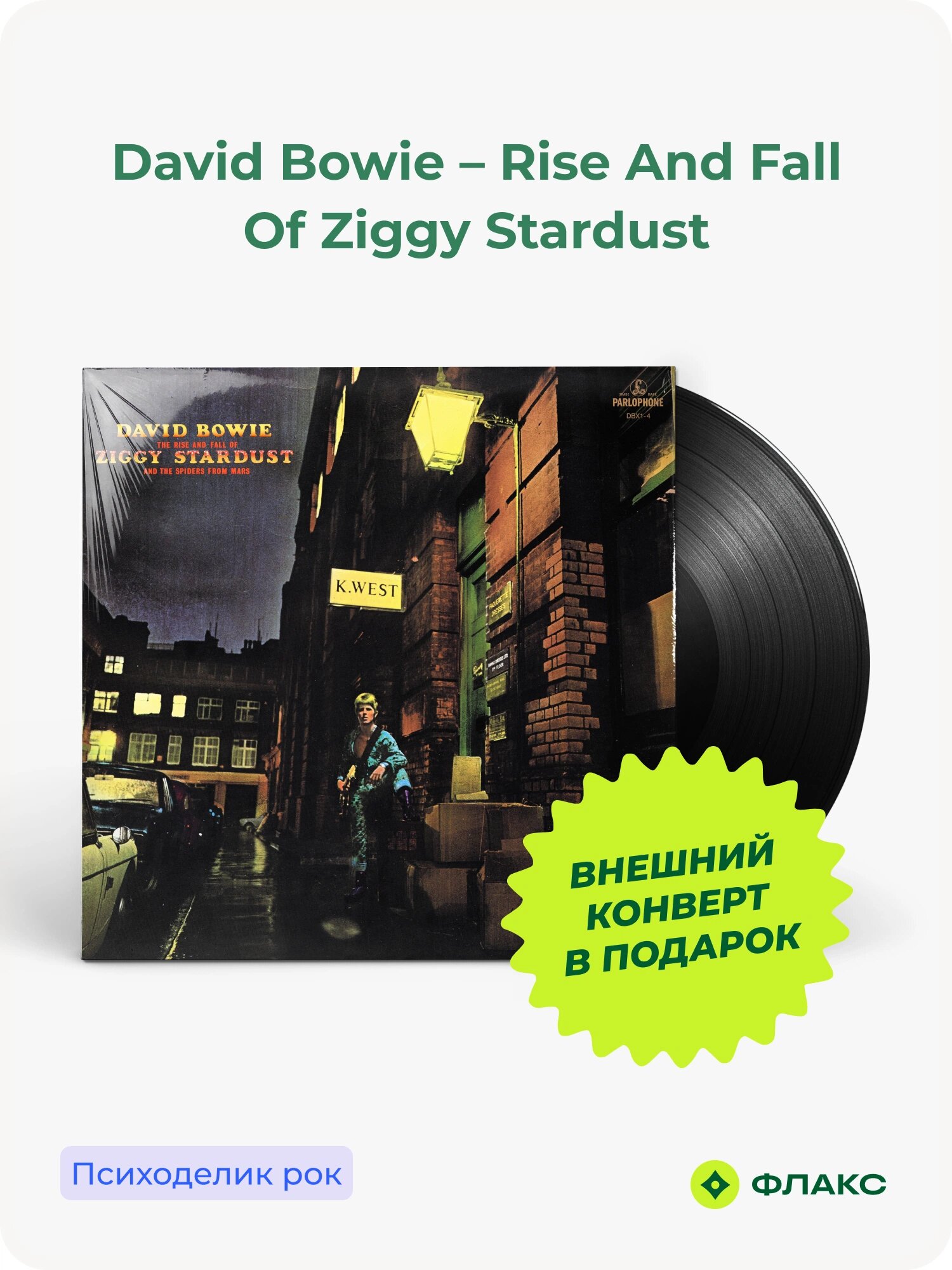 Виниловая пластинка David Bowie - The Rise And Fall Of Ziggy Stardust And The Spiders From Mars (LP), Свежее поступление