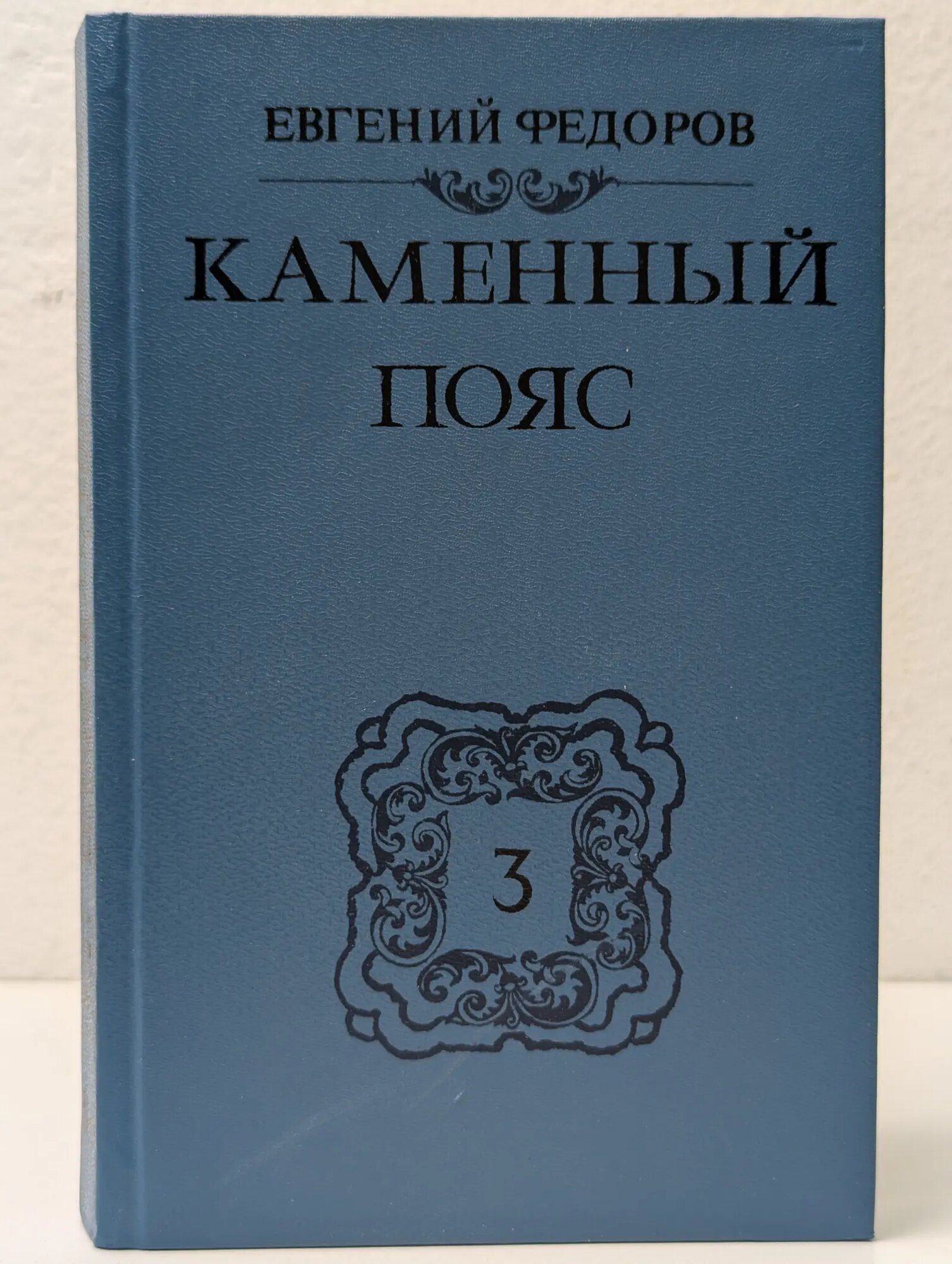 Каменный пояс. Роман в 3 книгах. Книга 3. Хозяин каменных гор. Часть 3-4 Федоров Евгений Александрович 1989