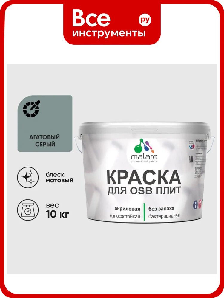 Акриловая краска MALARE для ОСБ плит для дерева для наружных и внутренних работ, без запаха матовая, агатовый серый, 10 кг. КОСБААГСМ1000