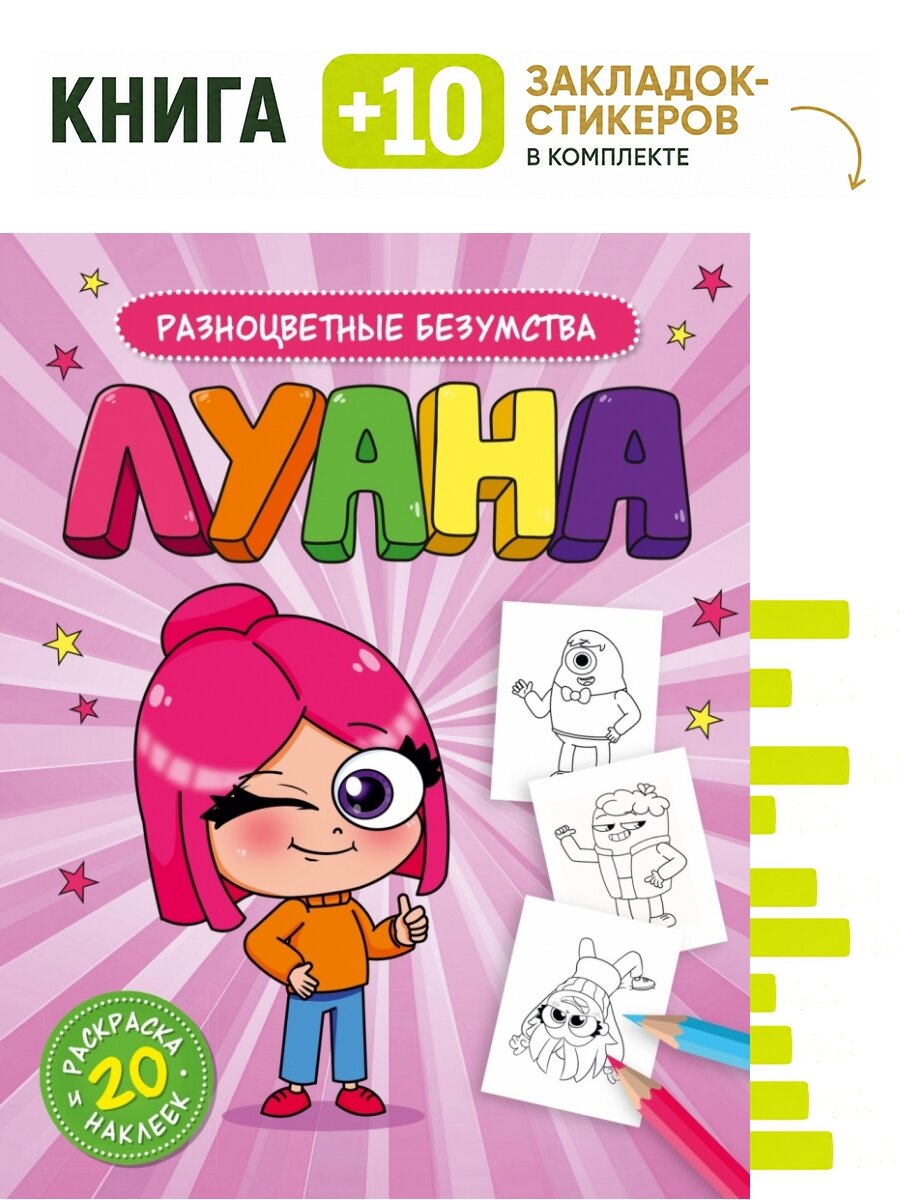 Луана. Разноцветные безумства. Раскраска с наклейками. Комплект: книга + 10 закладок-стикеров