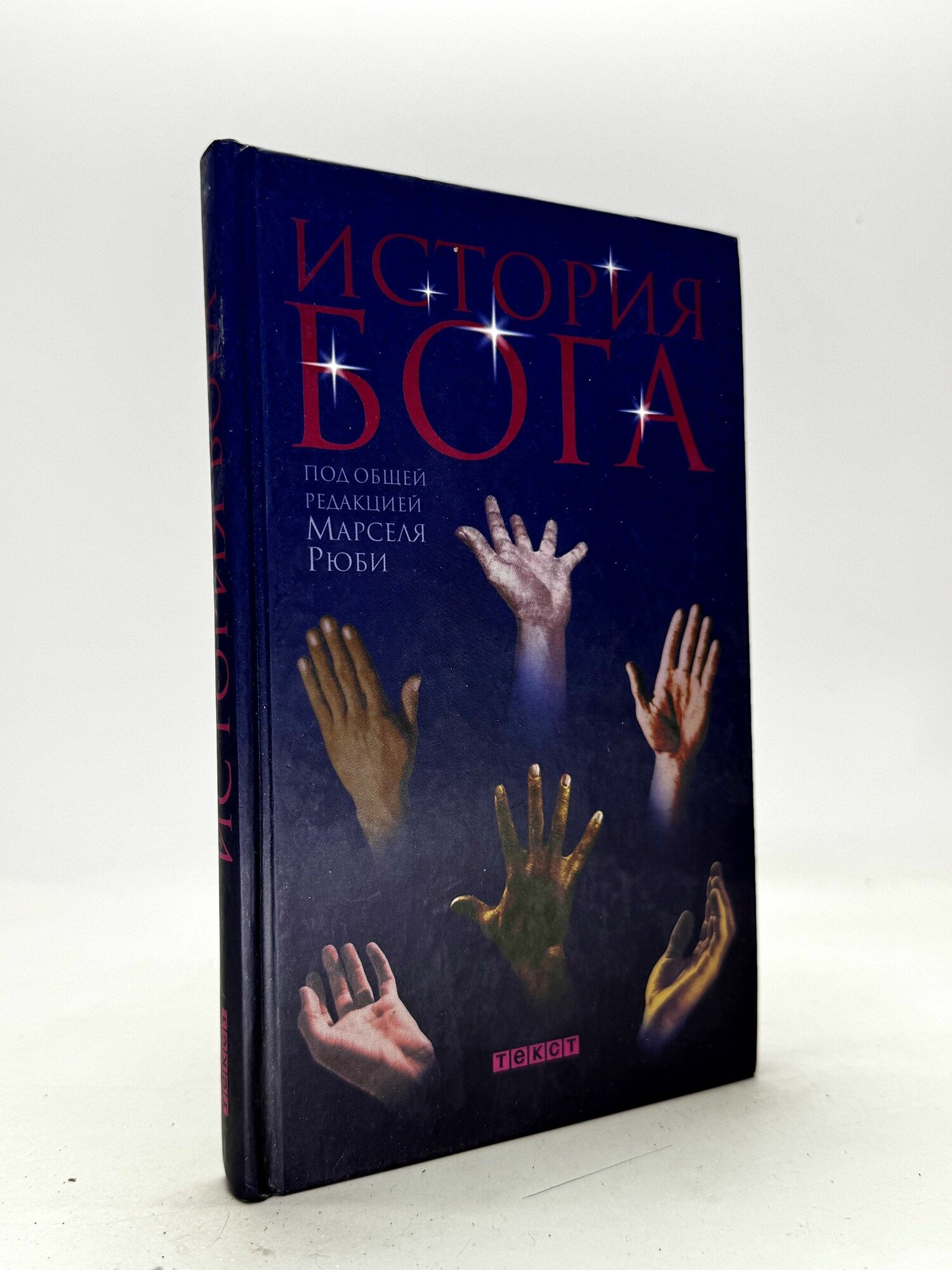 Книга «История Бога. Марселя Рюби», марселя рюби, Текст, Твердый переплет