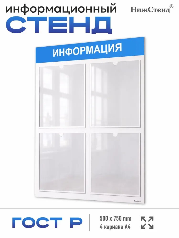 Стенд информация 4 кармана