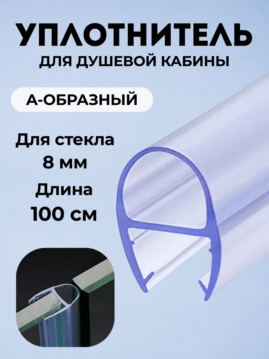 Нижний силиконовый уплотнитель для стекла двери душевой кабины толщиной 8 мм, длинна 1 метр, U-41011-8