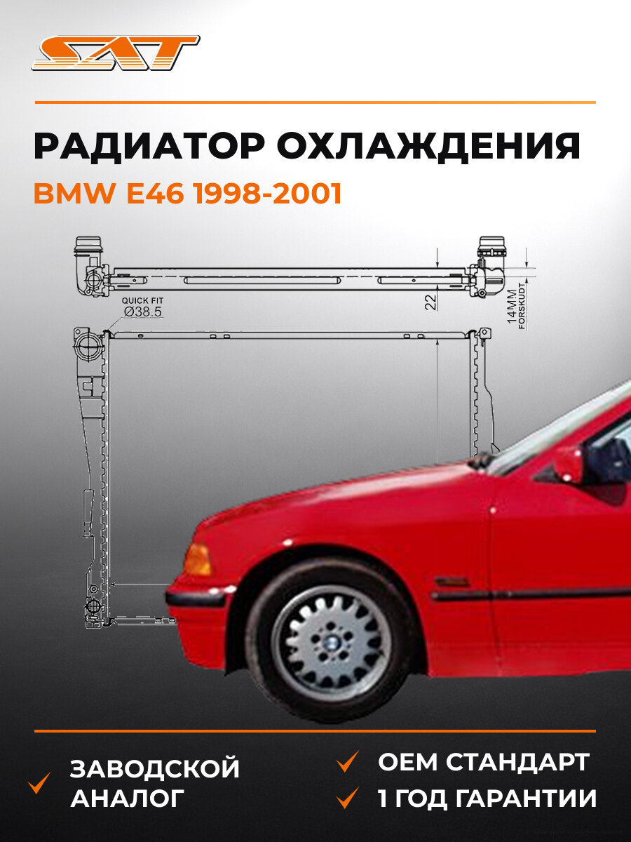 Радиатор охлаждения SAT SGBW0008 БМВ Е46 BMW E46 1998-2001