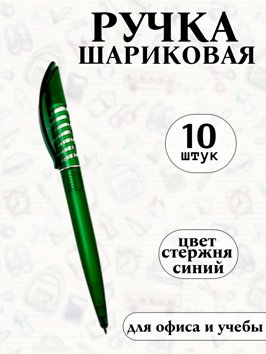 Ручка шариковая, синяя, набор 10 штук.