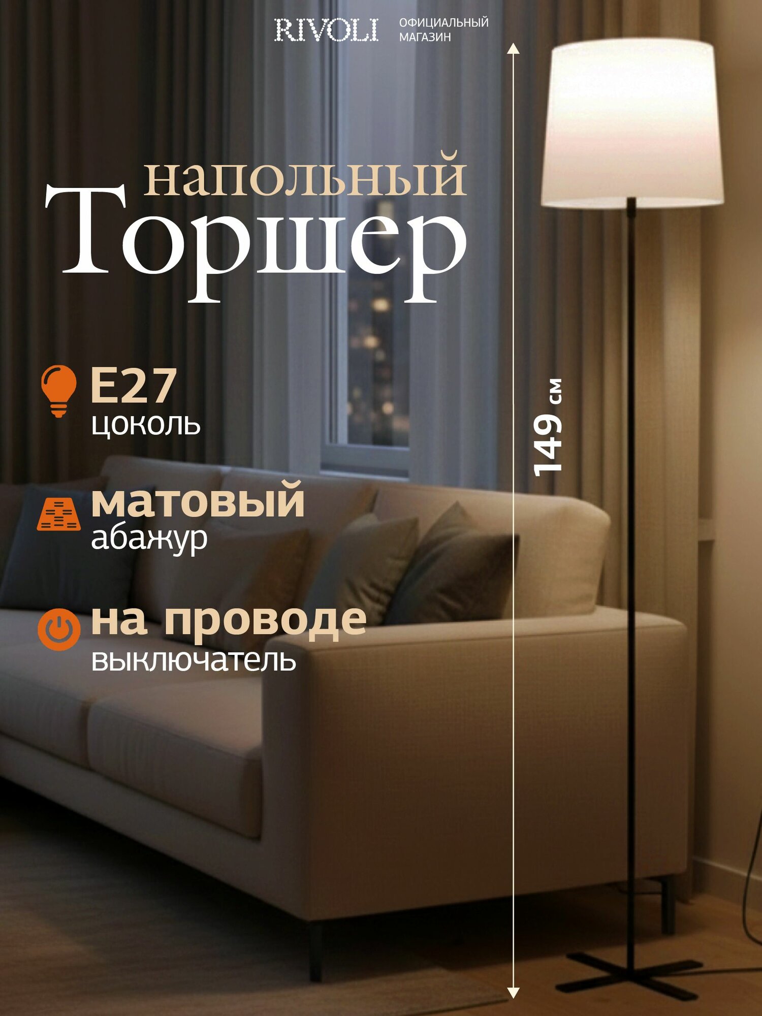 Торшер светильник напольный Rivoli Andra с абажуром 149 см Е27