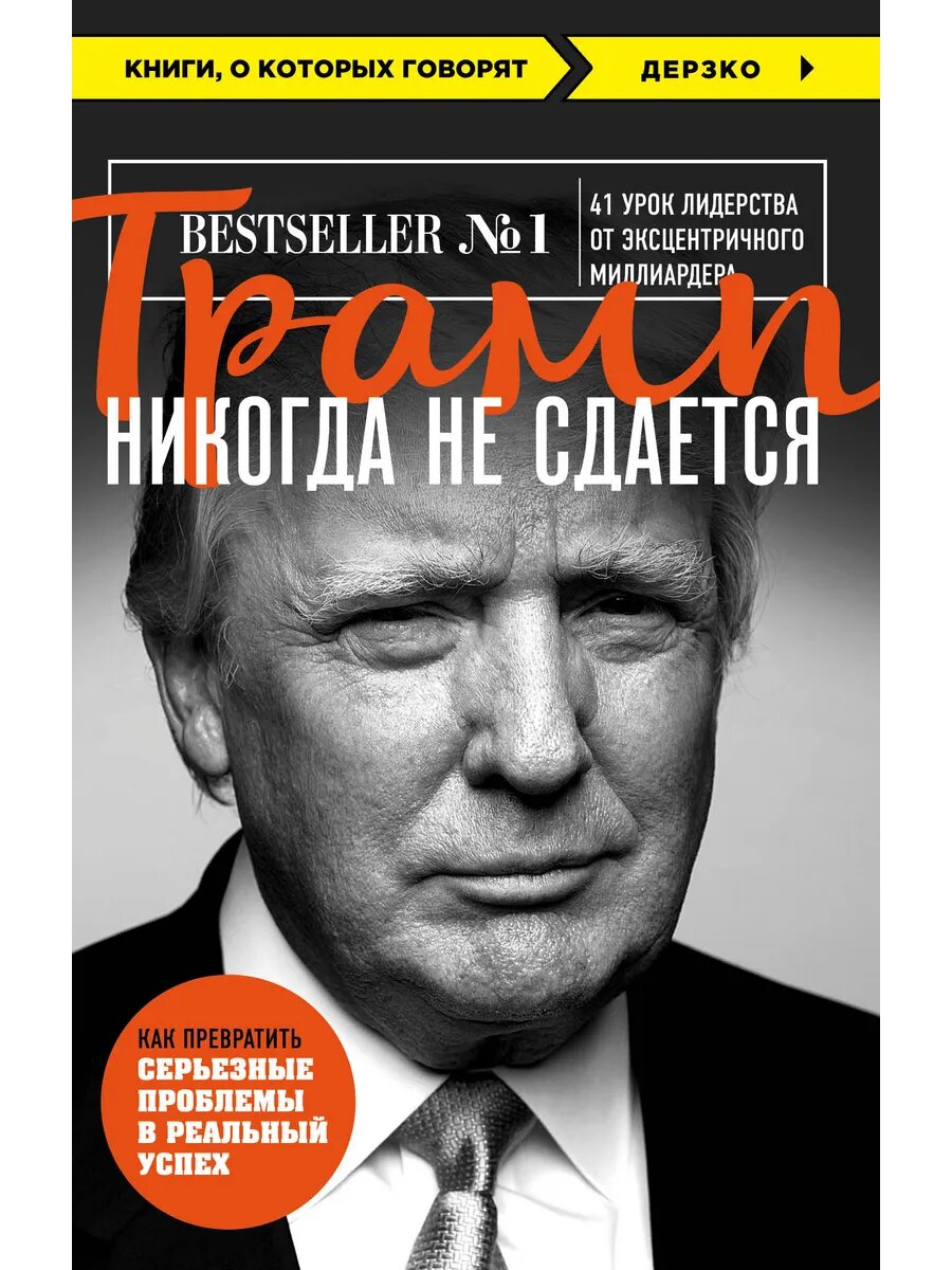 Книга Трамп никогда не сдается