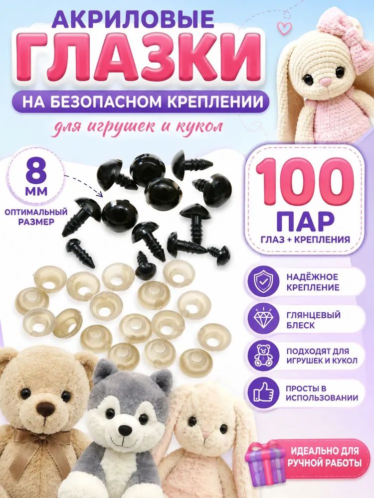 Глазки для игрушек винтовые на безопасном креплении с заглушками черные 8мм 100шт
