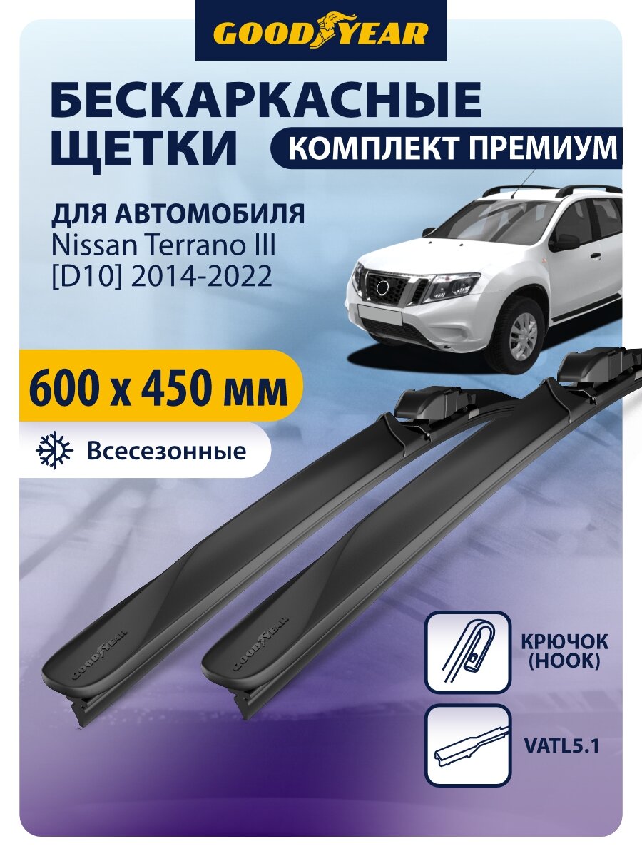 Дворники Nissan Terrano 3 [D10] (Ниссан Террано) 2013-2014, Щетки стеклоочистителя бескаркасные Goodyear 600 450 мм