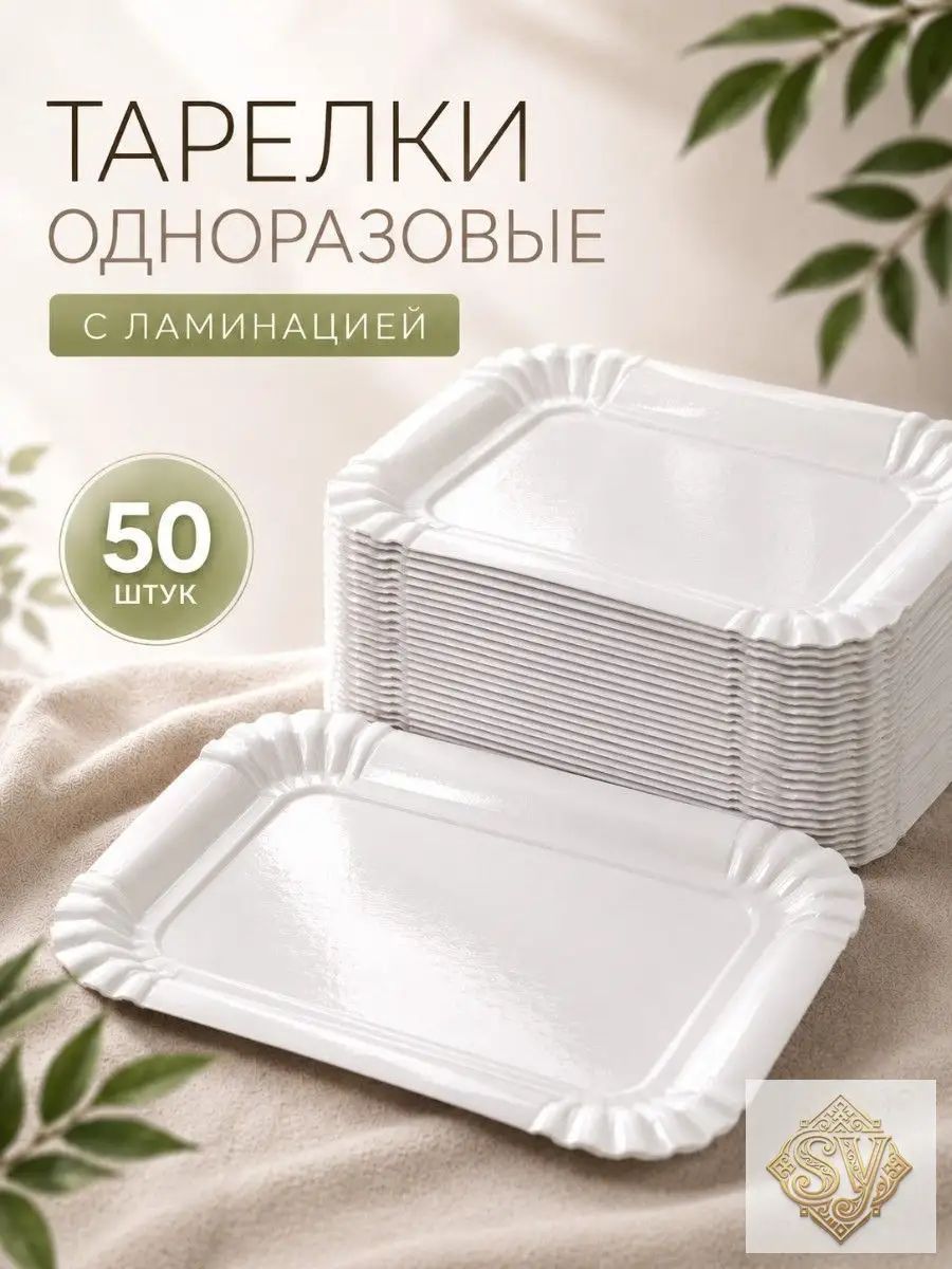 Качественный набор прямоугольных ламинированных бумажных тарелок, 50 штук