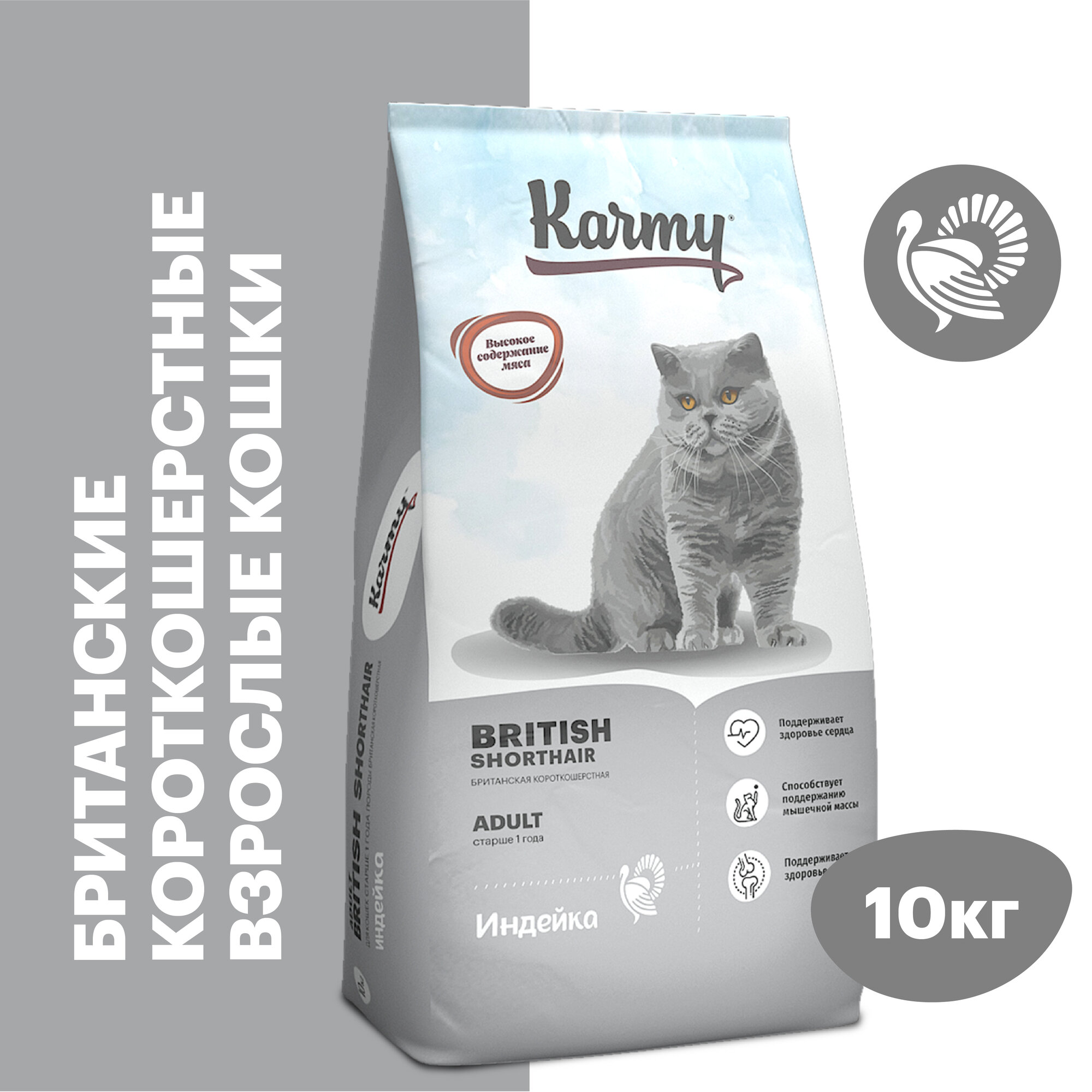 Полнорационный сухой корм Karmy для кошек породы Британская Короткошерстная в возрасте старше 1 года, Индейка 10 кг