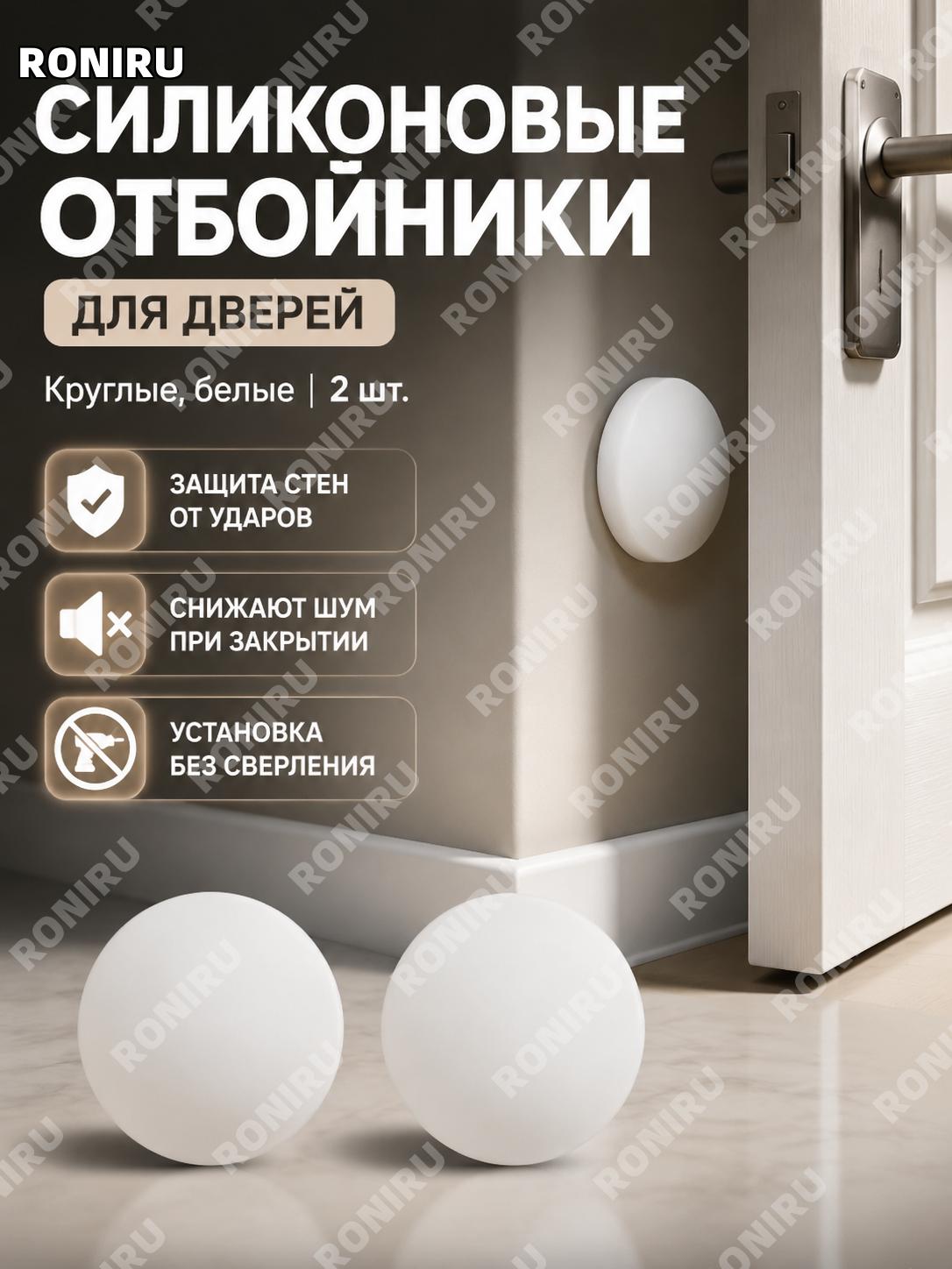 Силиконовый дверной упор для двери круглый белый 2 шт, дверной стопор без сверления для защиты стен дома и офиса