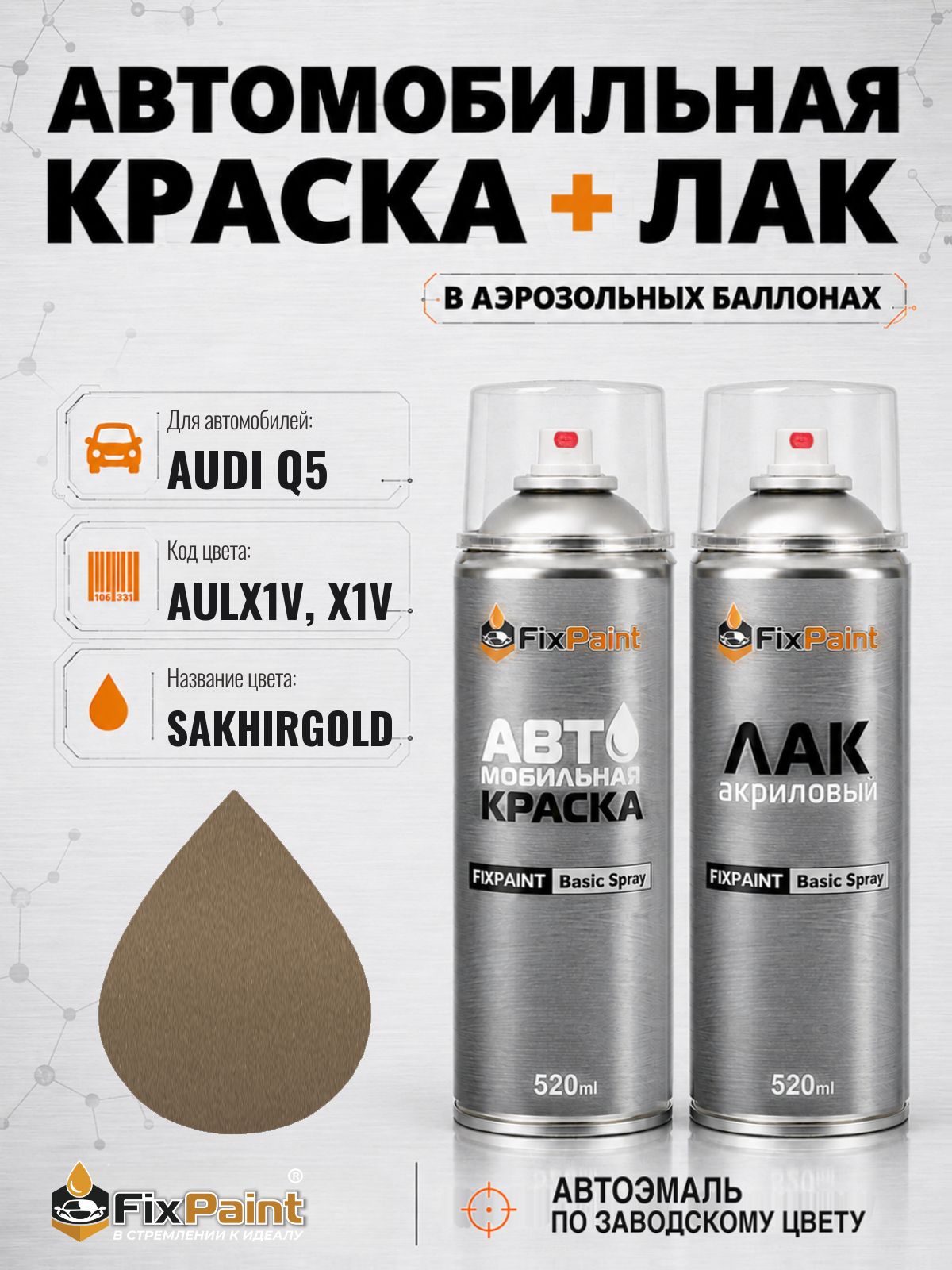 Краска и лак для AUDI Q5, код AULX1V, X1V, SAKHIRGOLD, автомобильная эмаль базовая и акриловый глянцевый лак FixPaint в аэрозольных баллонах 520 мл