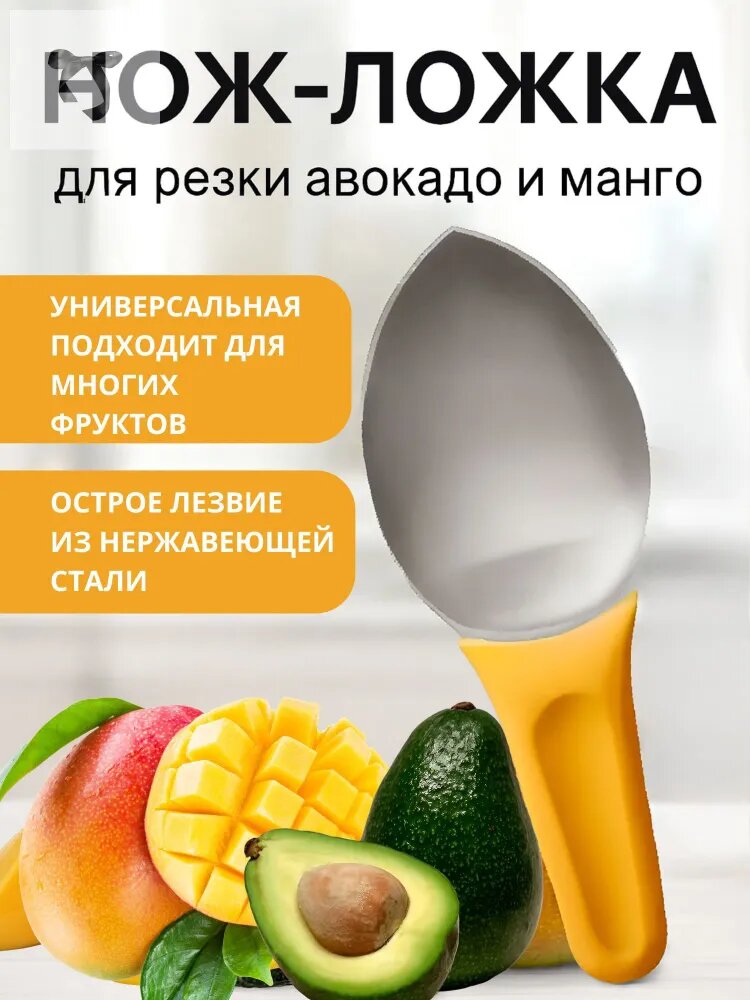Нож-ложка для нарезки и очистки авокадо и манго, универсальный, из нержавеющей стали