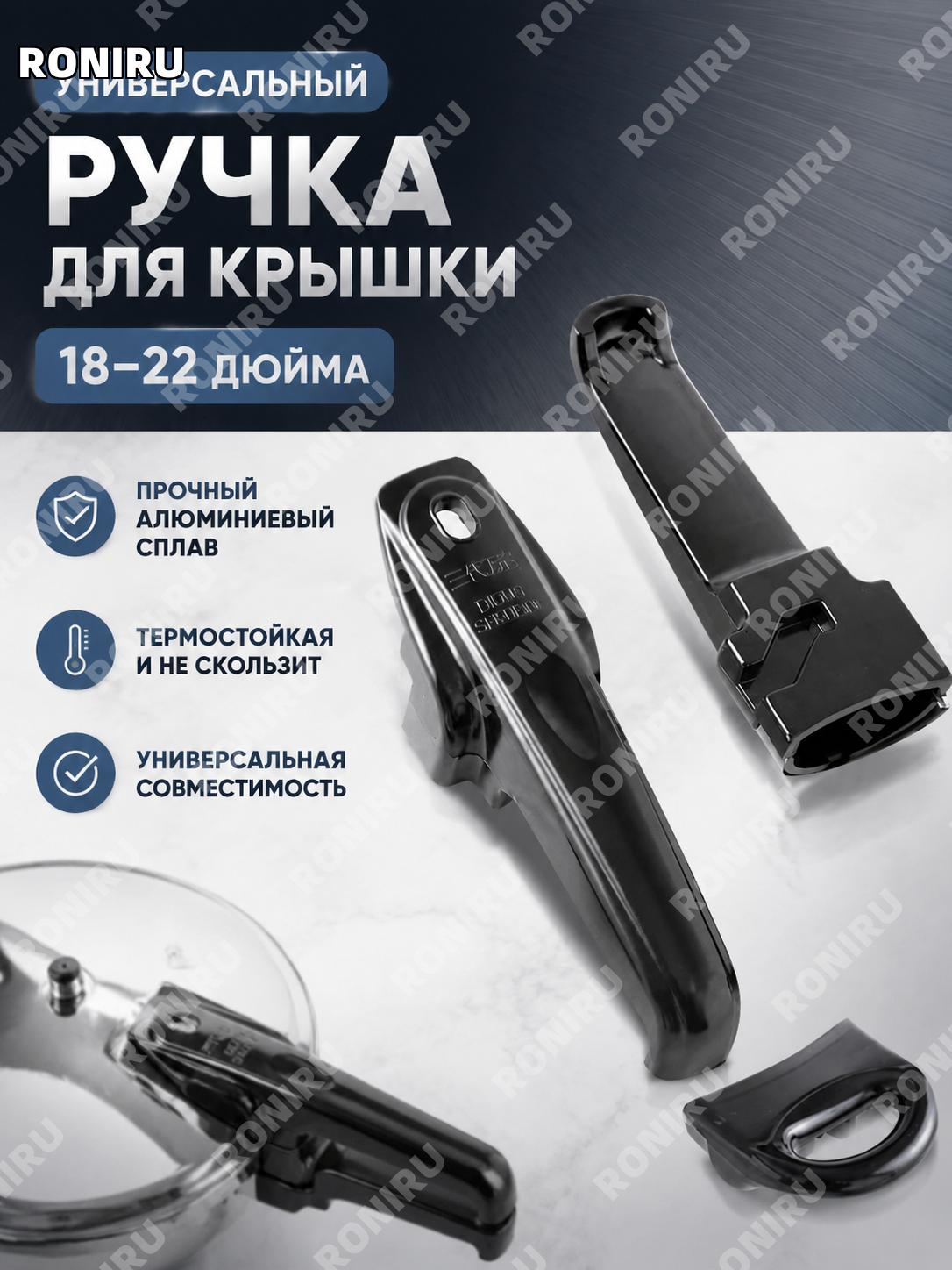 Универсальная ручка для скороварки 18–22 дюйма с ушком, комплект ручки крышки, запчасть из алюминиевого сплава