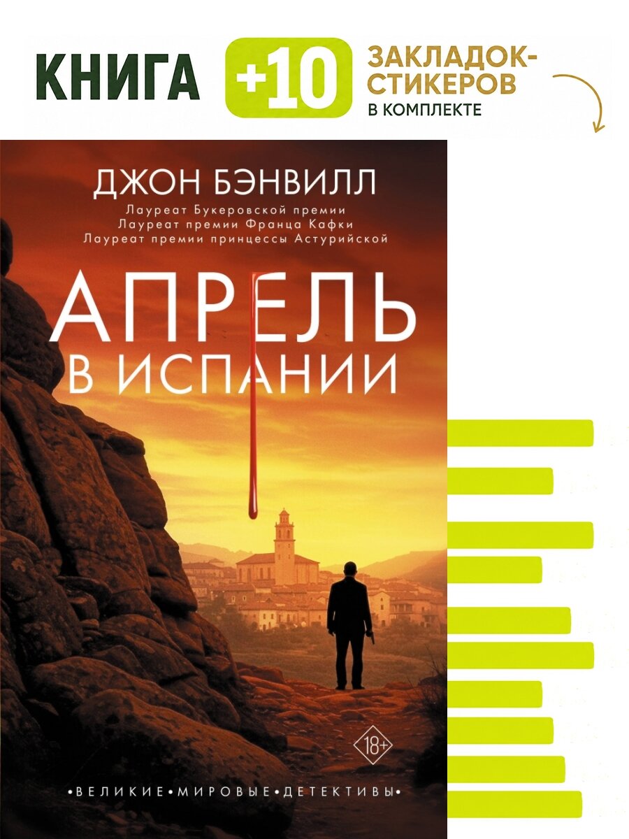 Апрель в Испании. Комплект: книга + 10 закладок-стикеров