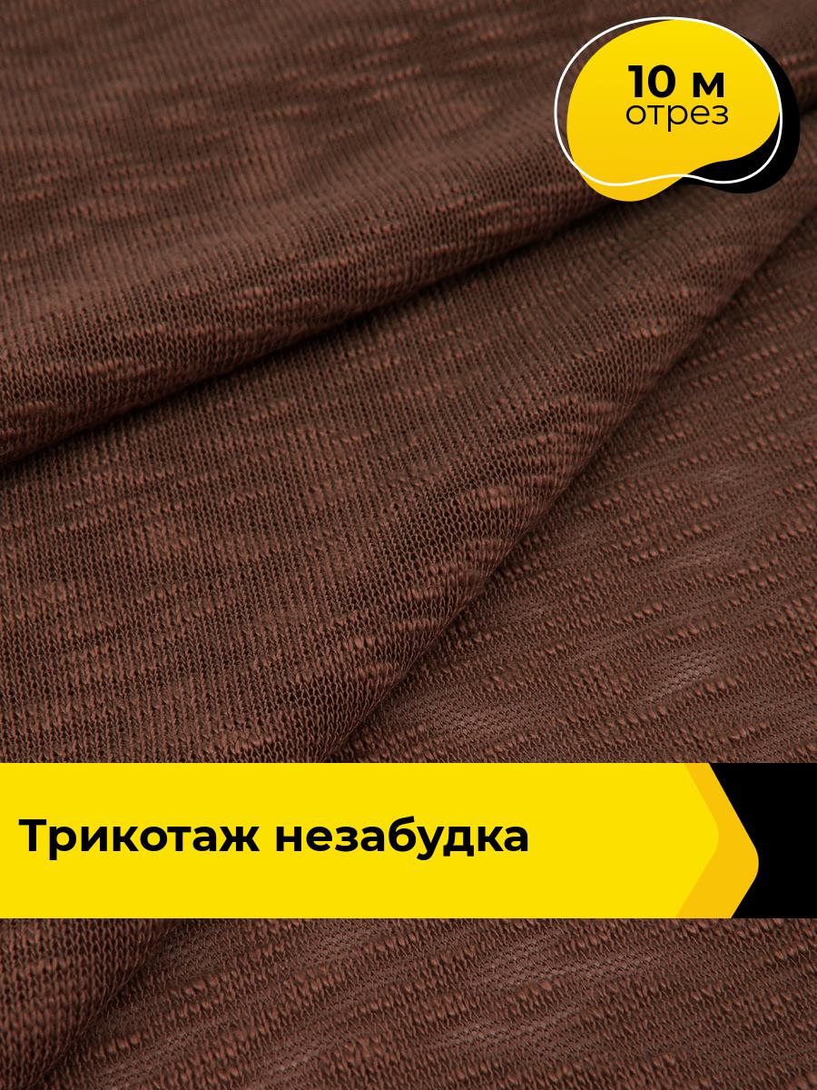 Ткань для шитья и рукоделия Трикотаж Незабудка, отрез 10 м * 150 см, цвет коричневый