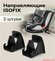 Направляющие ISOFIX