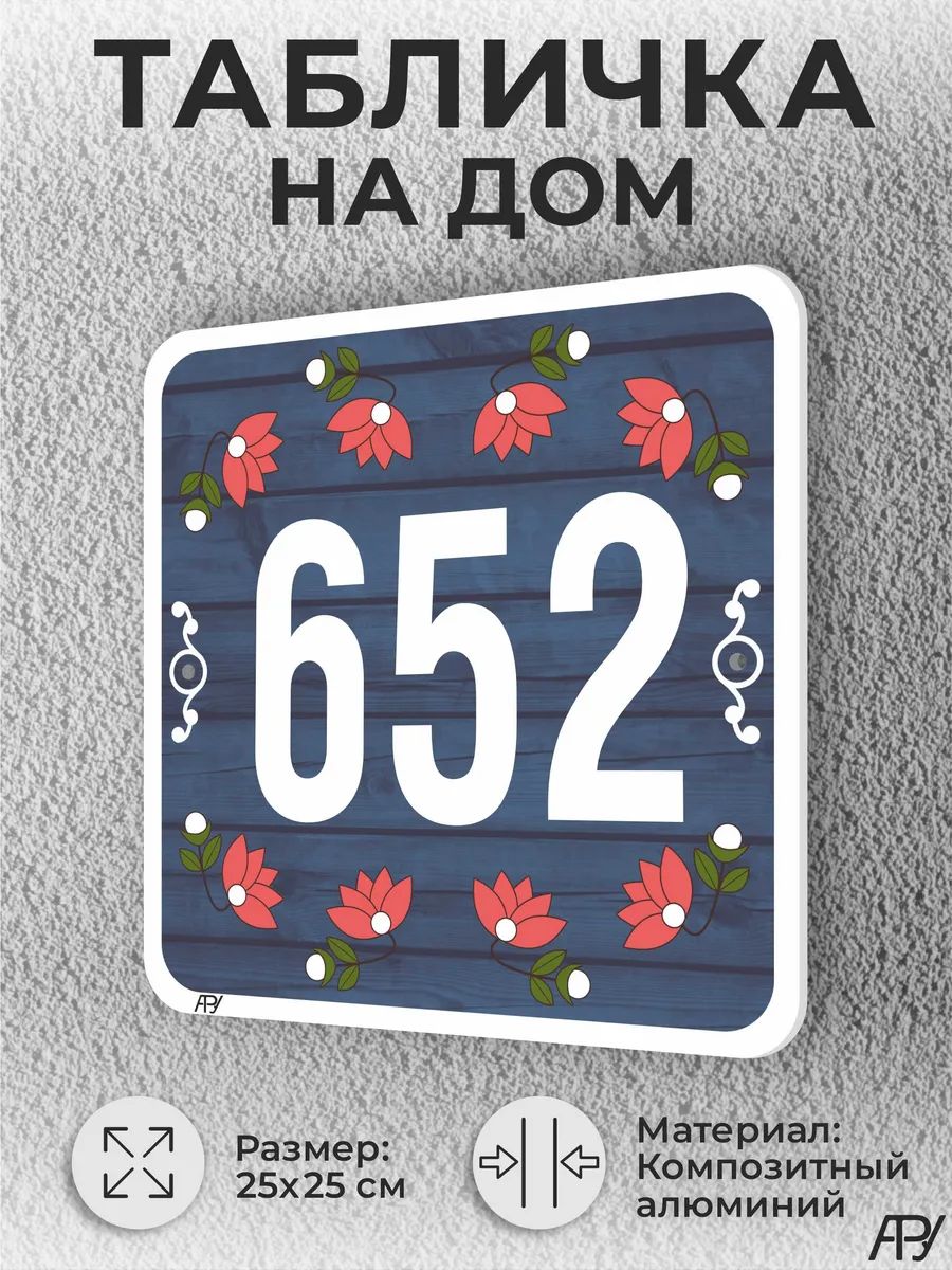 Адресная табличка с номером дома "литая" №1652 (имитация)