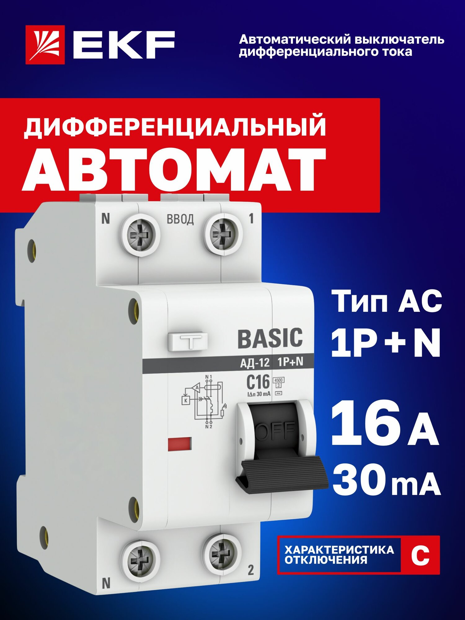 Дифавтомат 1P+N 16А 30мА тип АС х-ка C эл. 4,5кА АД-12 Basic АВДТ - Автоматический выключатель дифференциального тока
