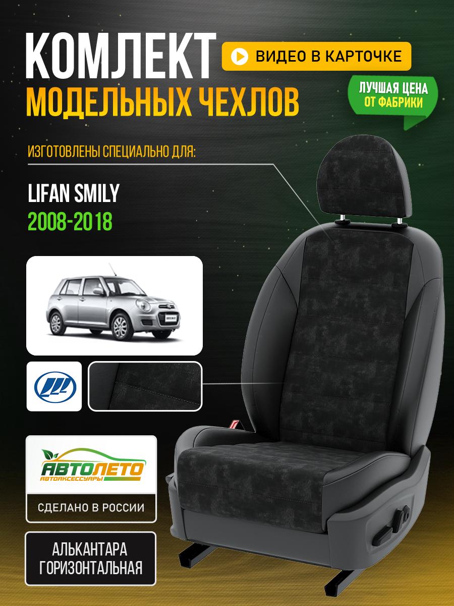 Чехлы Лифан Смайли (Lifan Smily) 2008-2018 1 хэтчбек Алькантара Черный LA590C31 АвтоЛето