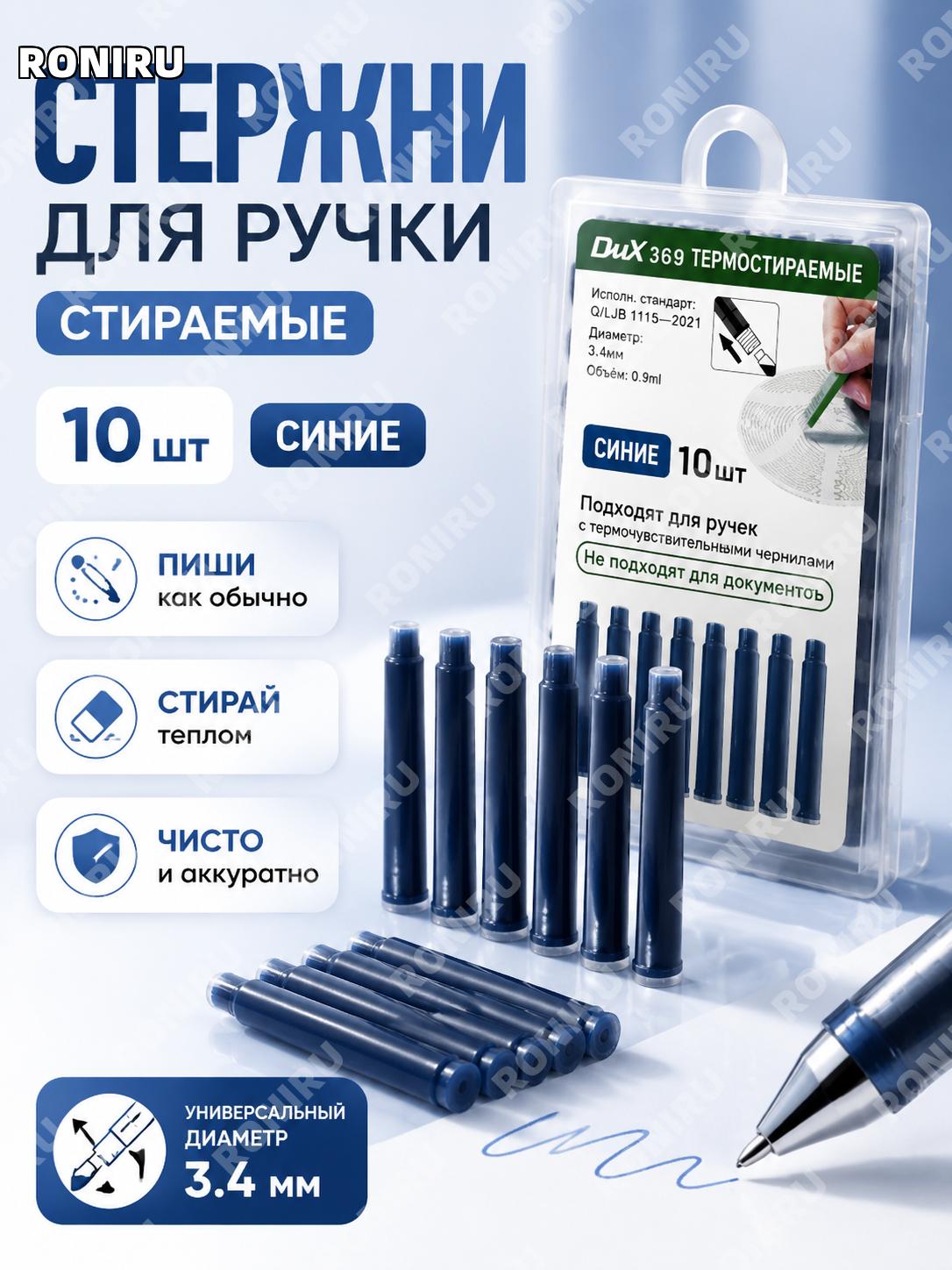 Сменные чернильные капсулы Hero 369, стираемые синие-чёрные, более 10 шт, термостираемые чернила универсальные