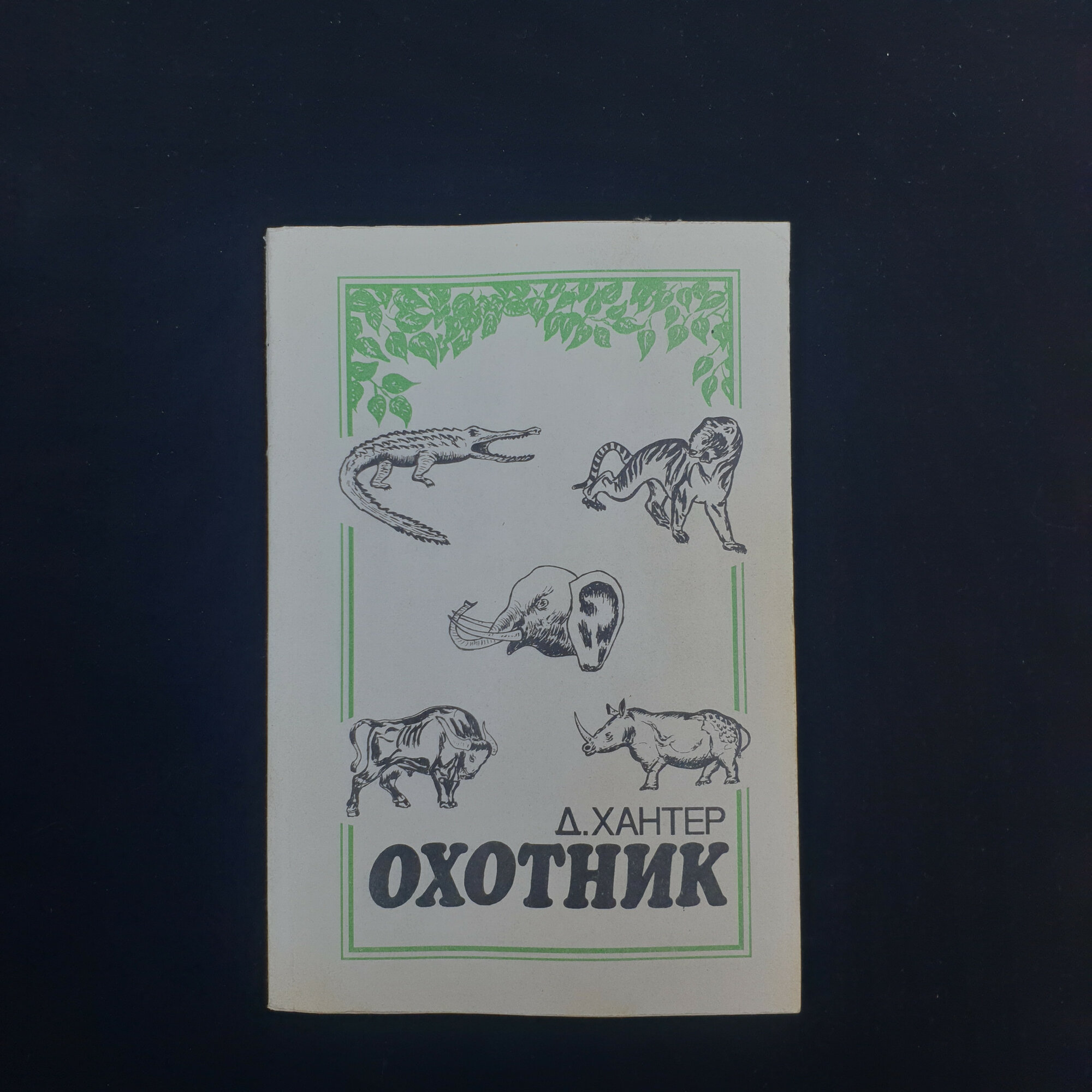 Книга винтажная, СССР. Д. Хантер, Охотник, репринтное издание, Москва, 1991 год