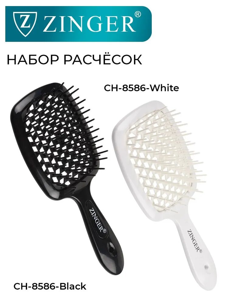 Zinger Набор расчесок массажных продувных CH-8586 White +