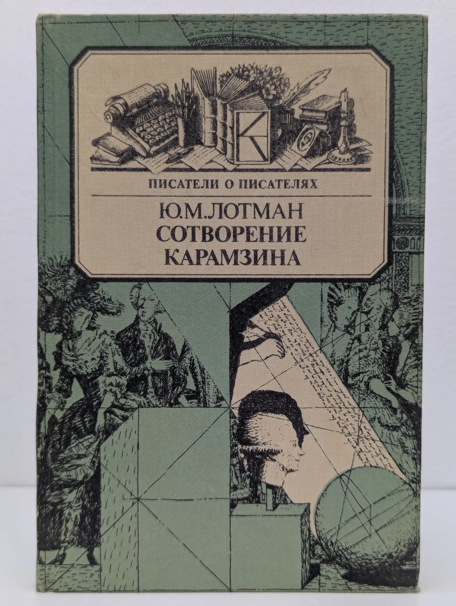 Писатели о писателях. Сотворение Карамзина Лотман Юрий Михайлович 1987