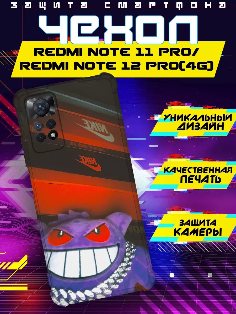 Чехол на REDMI NOTE 11 PRO/12PRO с принтом Gengar Nike