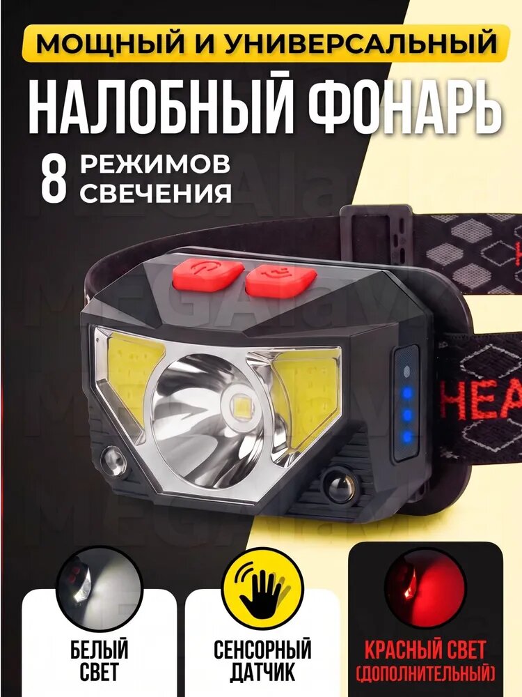 Фонарь налобный аккумуляторный светодиодный с красным и белым светом, 8 режимов, сенсорный фонарь
