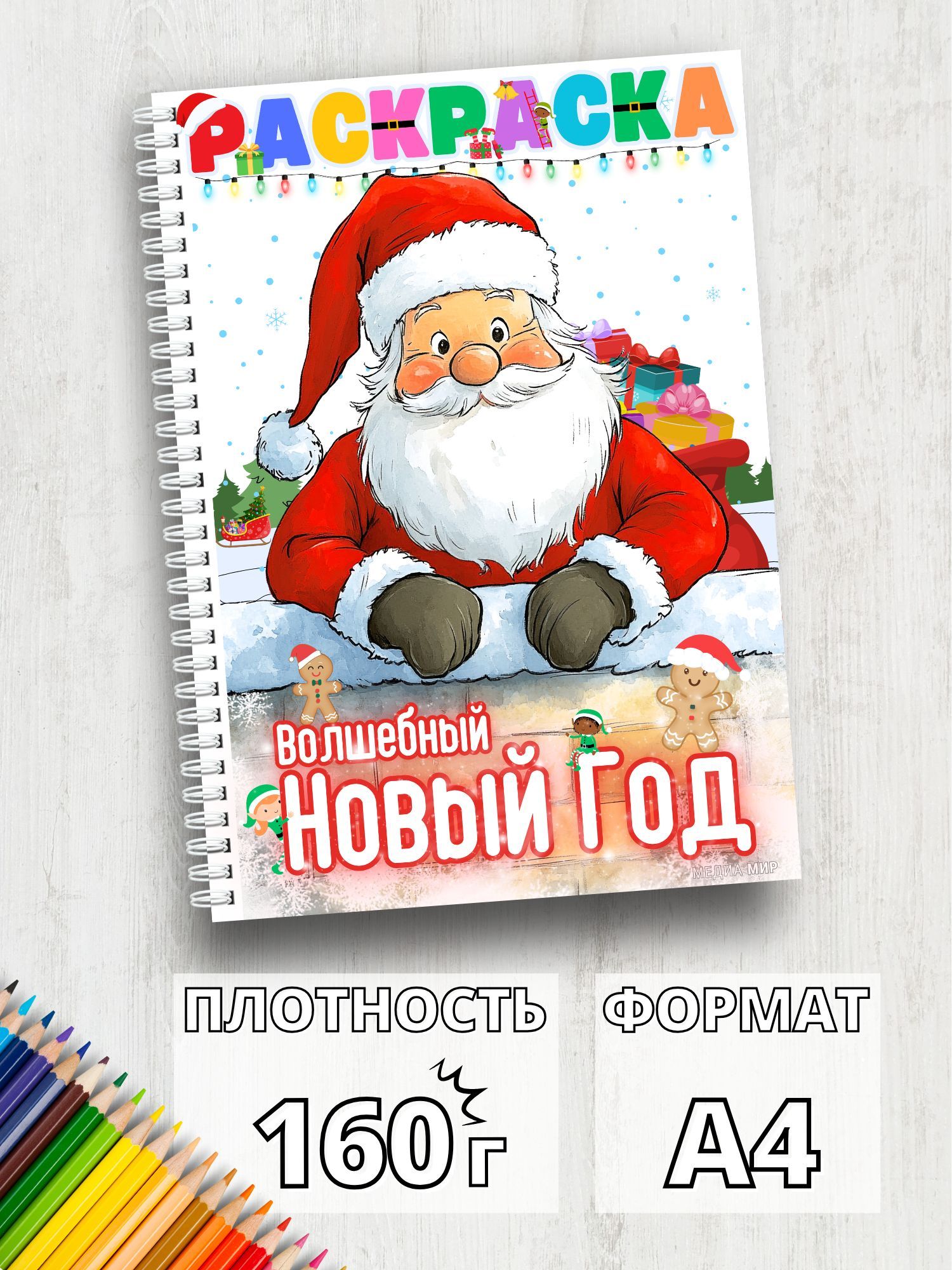 Раскраска Новый Год на пружине для детей плотность 3+ А4