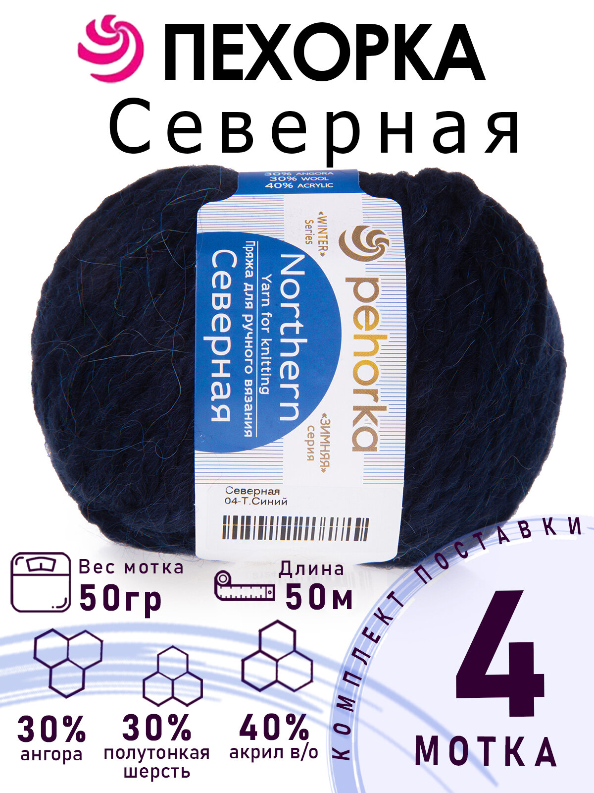 Пряжа для вязания Пехорка Северная цвет №04 темно-синий, комплект 4 мотка, 30% ангора, 30% полутонкая шерсть, 40% высокообъемный акрил, 4 х 50 г, 4 х 50 м