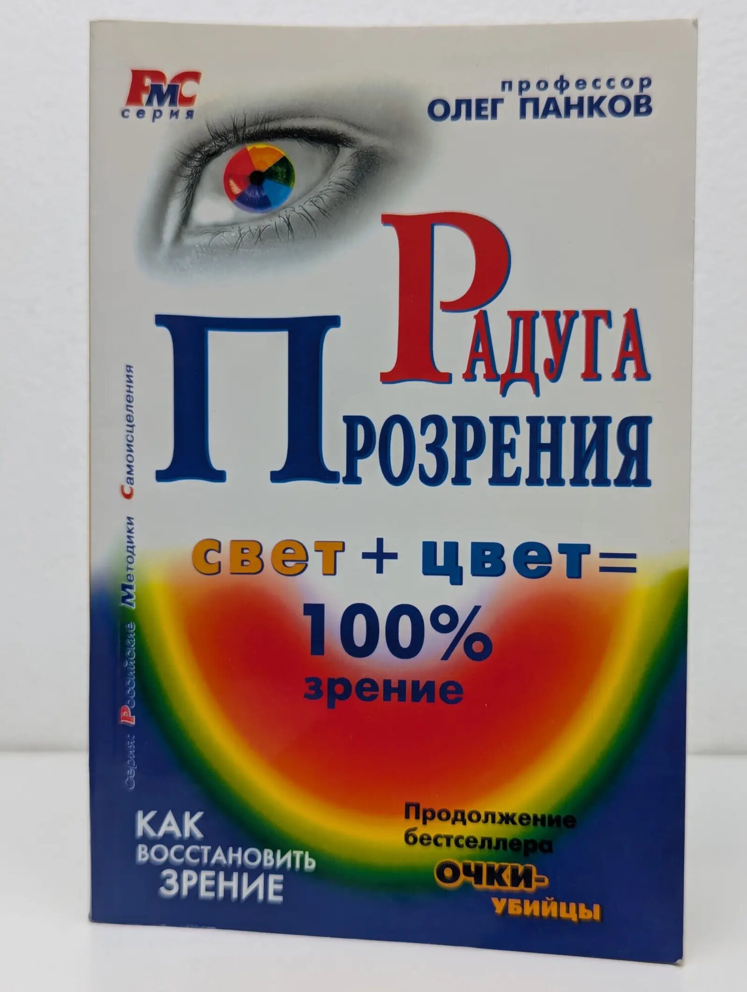 Российские методики самоисцеления. Радуга прозрения Панков Олег Павлович 2010