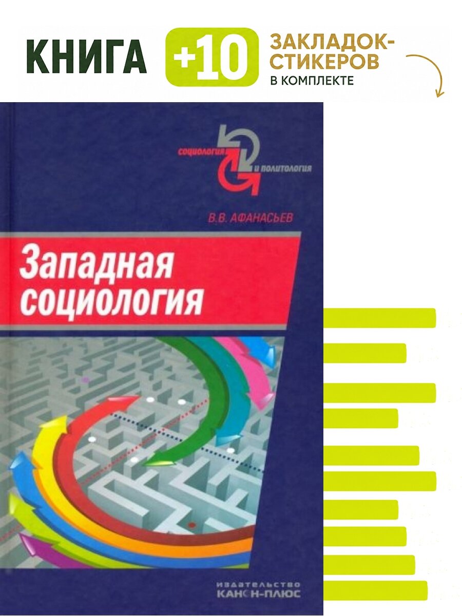 Западная социология. Учебное пособие. Комплект: книга + 10 закладок-стикеров