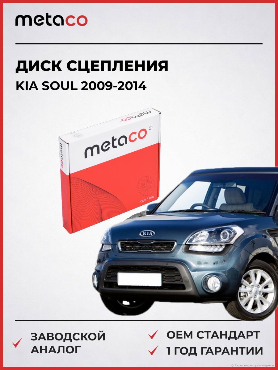 Диск сцепления METACO 5510001 Киа Соул Kia Soul 2009-2014