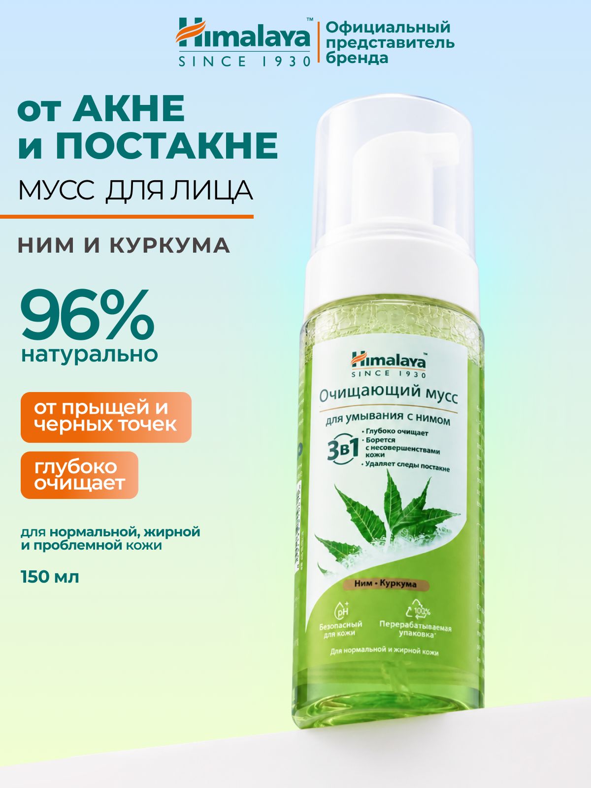 Himalaya Мусс-пенка для умывания лица очищающий от воспалений, угрей, прыщей и постакне для нормальной и жирной кожи, с нимом, 150 мл